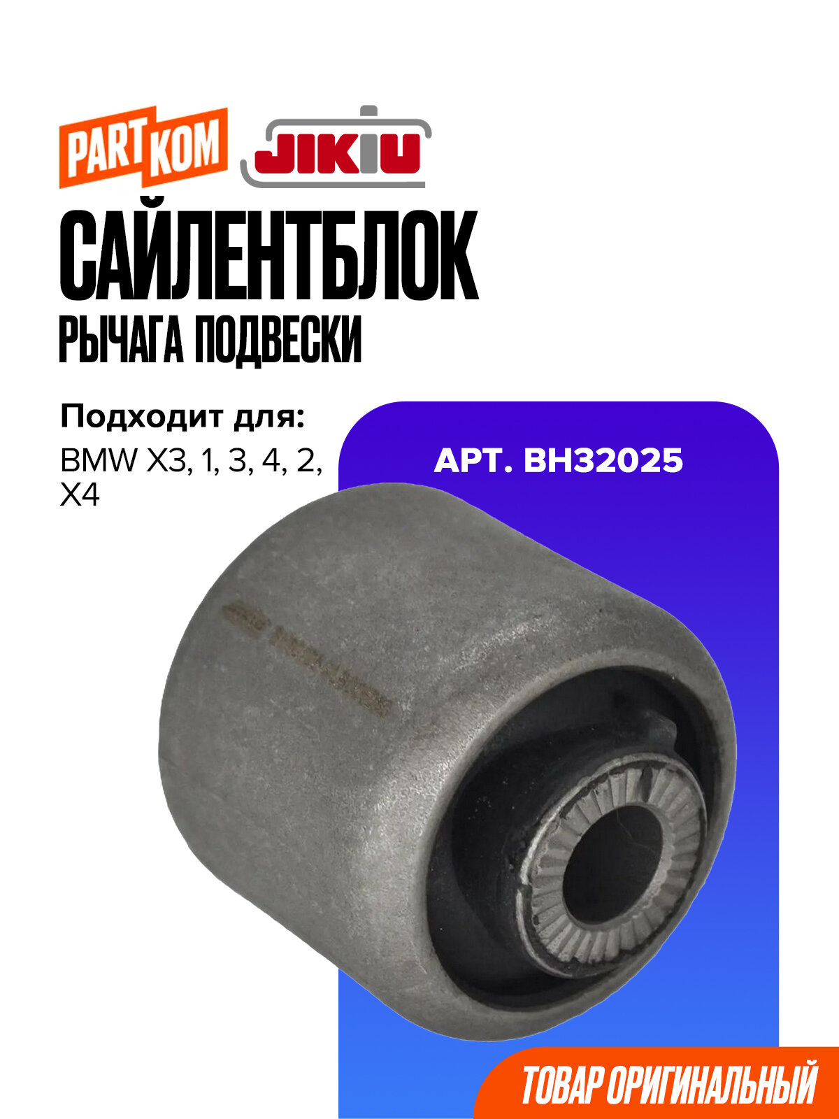 Сайлентблок рычага подвески для а/м BMW 1, 2, 3, 4, X4 / БМВ, JIKIU BH32025
