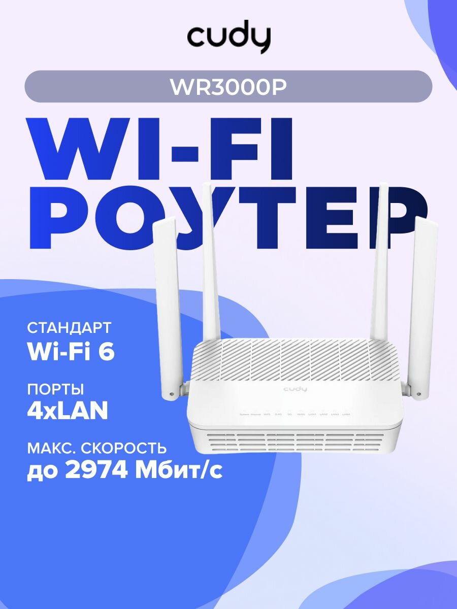 Беспроводной маршрутизатор Cudy WR3000P, Wi-Fi 802.11ax 2974Мбит/с, 2.4+5ГГц, 4xLAN, 1xWAN, USB Type-A
