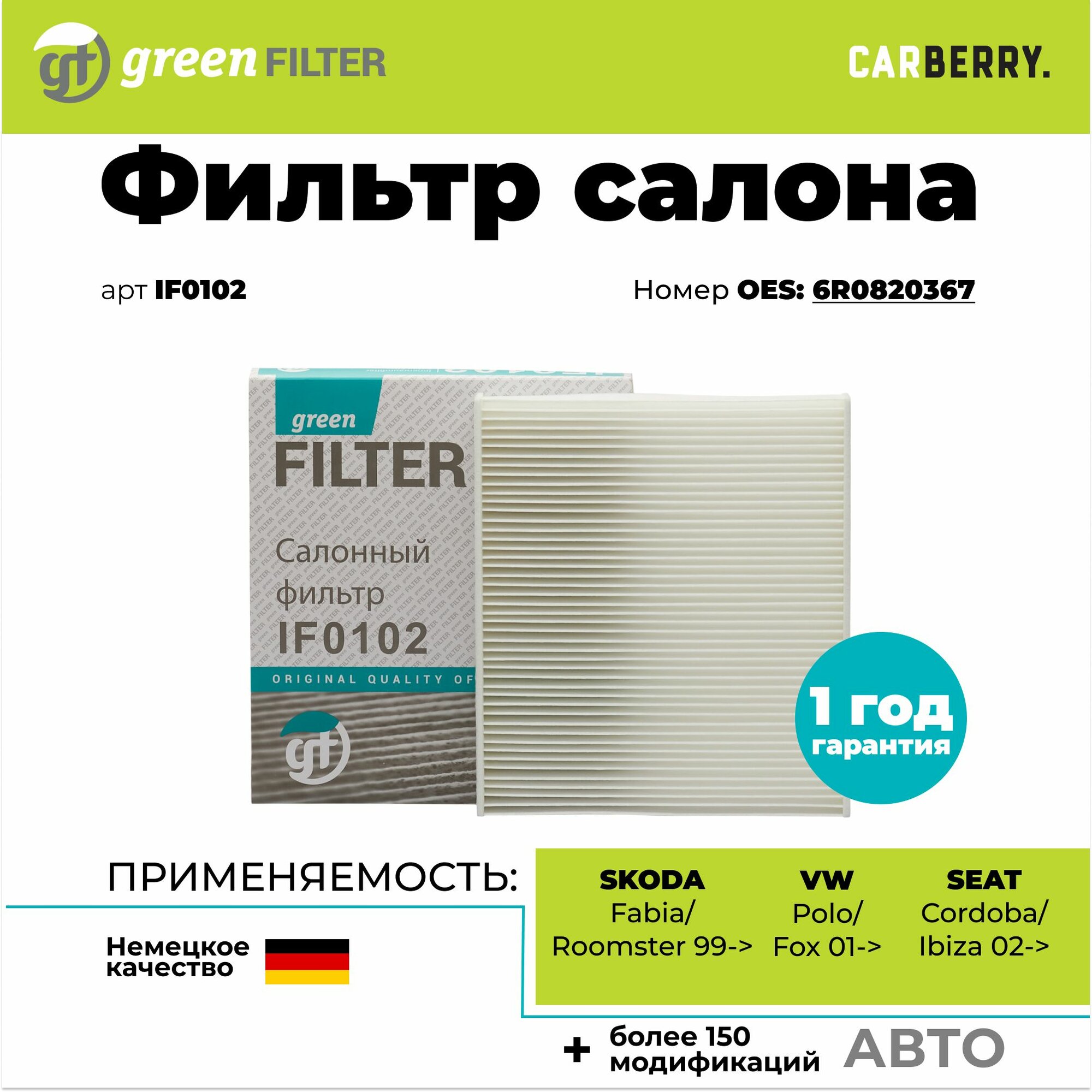 Салонный фильтр Green Filter IF0102 для Skoda Fabia, Roomster, Volkswagen Polo, Fox и Audi A2, SEAT Cordoba, Ibiza, MERCEDES G-class (W463) 94