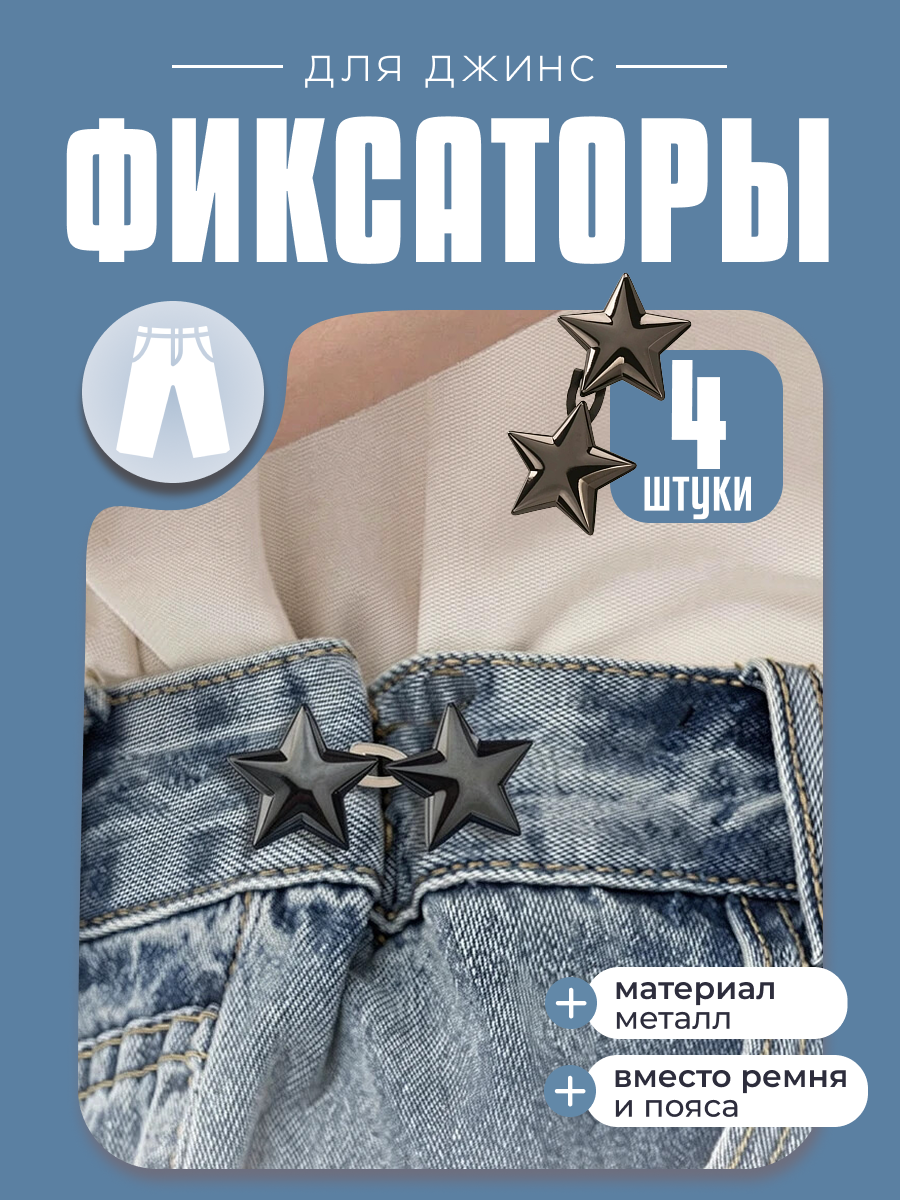 Фиксаторы застежки для уменьшения размера джинс, брюк в талии, 2 пары