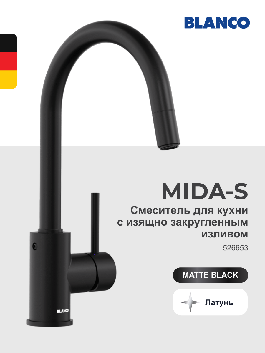 Смеситель для кухонной мойки Blanco MIDA-S черный матовый, 526653