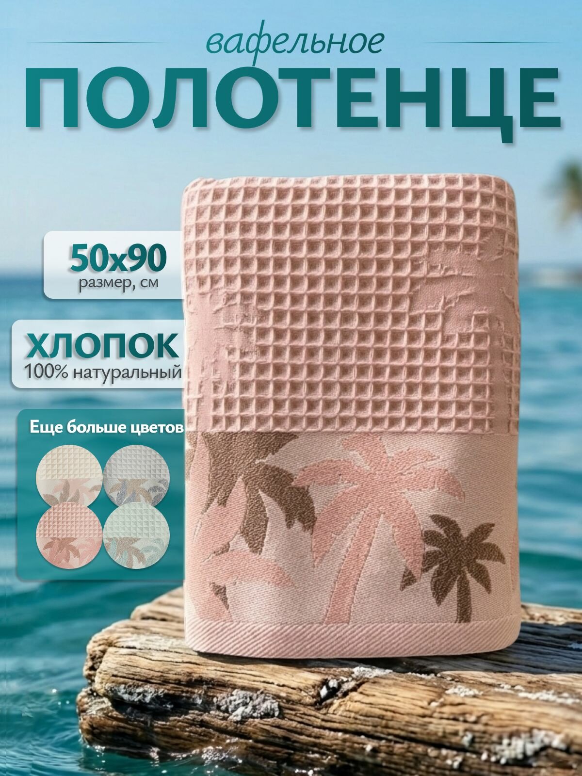 Полотенце вафельное 50*90 для лица и рук средний размер 7Я Китай 5105207-роз. CARASSI