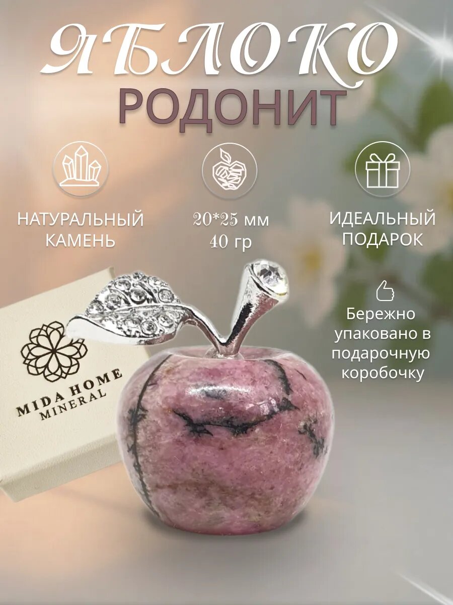Яблоко натуральный камень Родонит