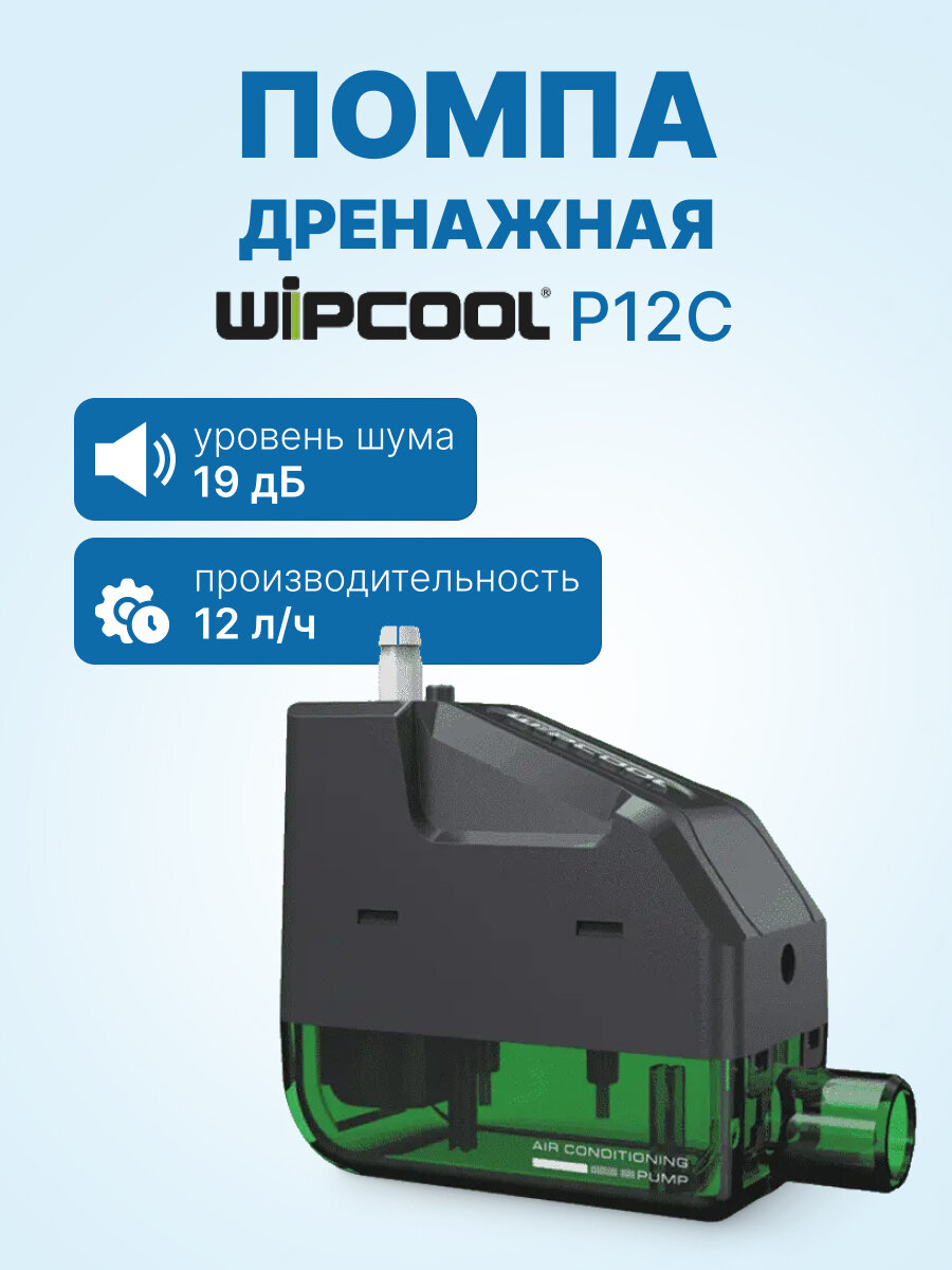 Дренажная помпа WIPCOOL P12C, моноблочная, 12 л/ч, 19 Дб
