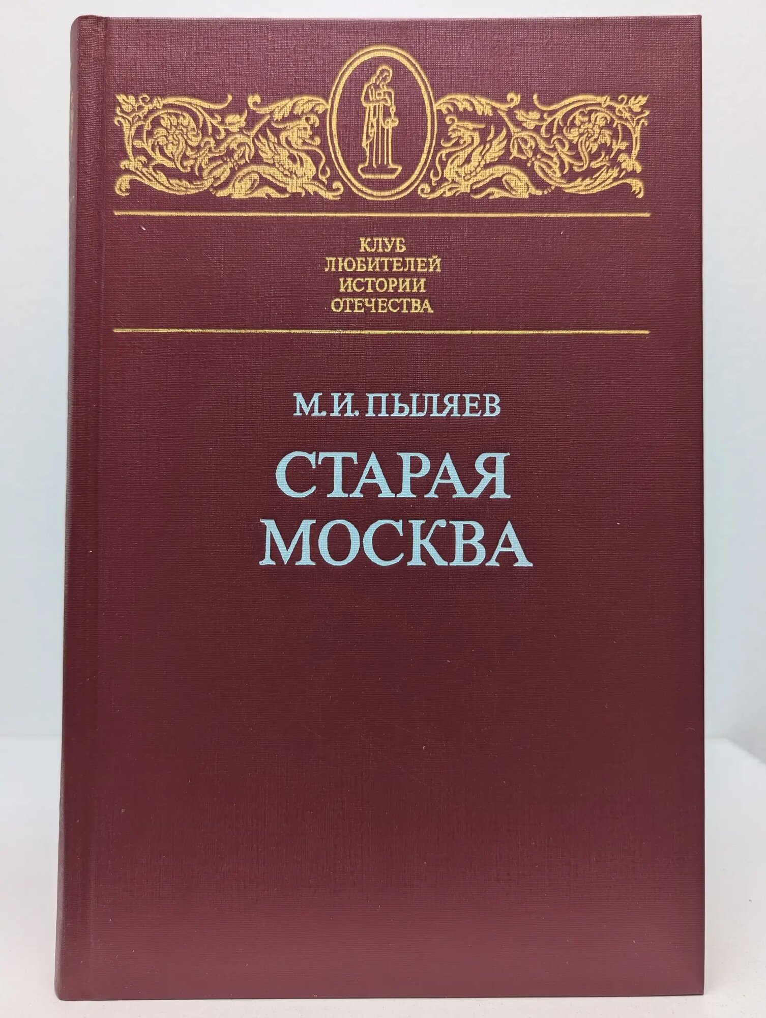 Клуб любителей истории Отечества. Старая Москва Пыляев Михаил Иванович 1990