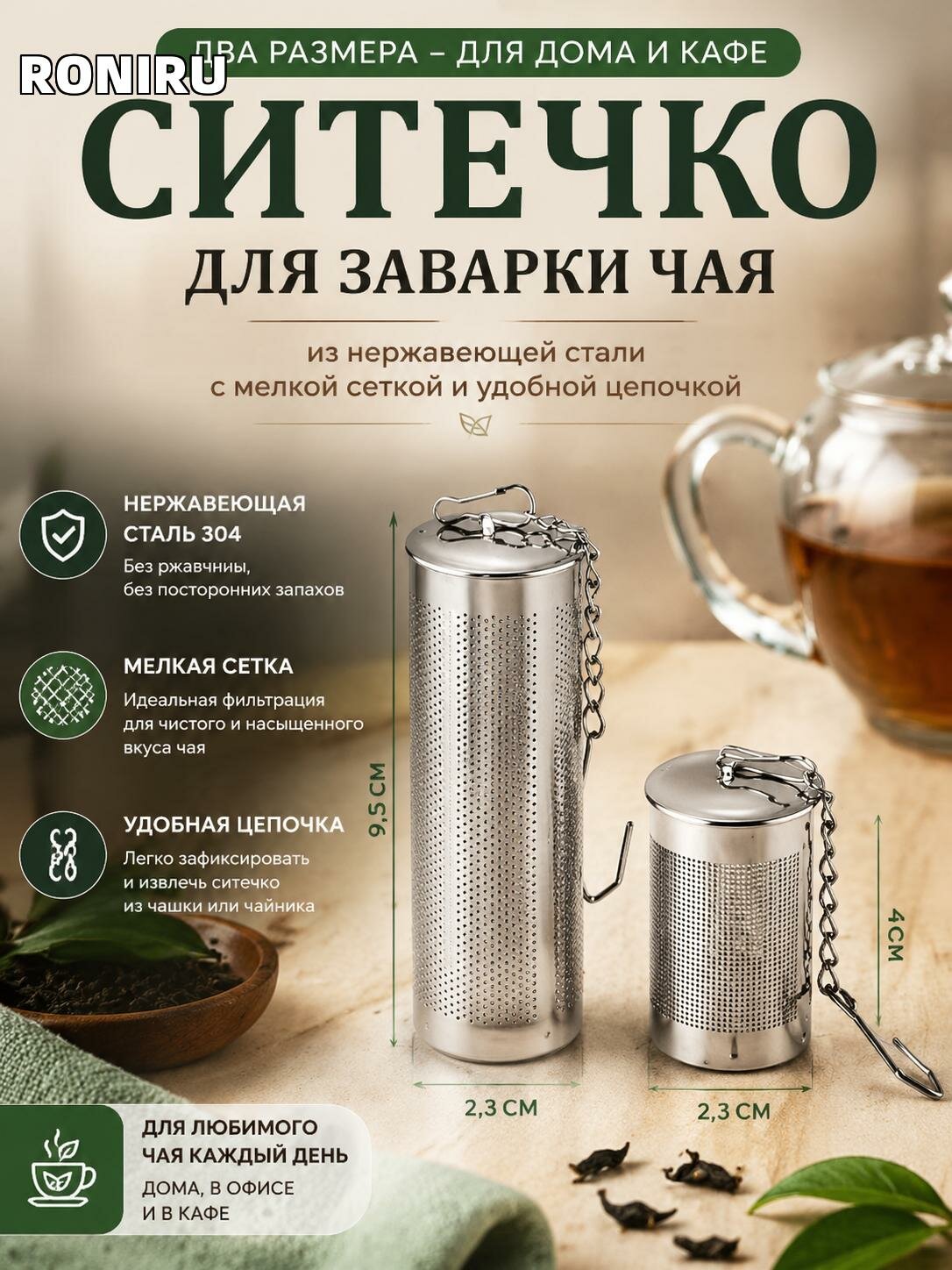 Ситечко для заварки чая из нержавеющей стали с мелкой сеткой и удобной цепочкой — два размера для дома и кафе