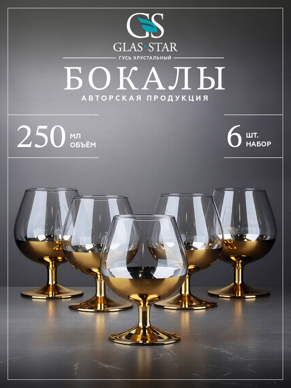Бокалы для коньяка, бренди, крепких напитков 6 шт 250мл.