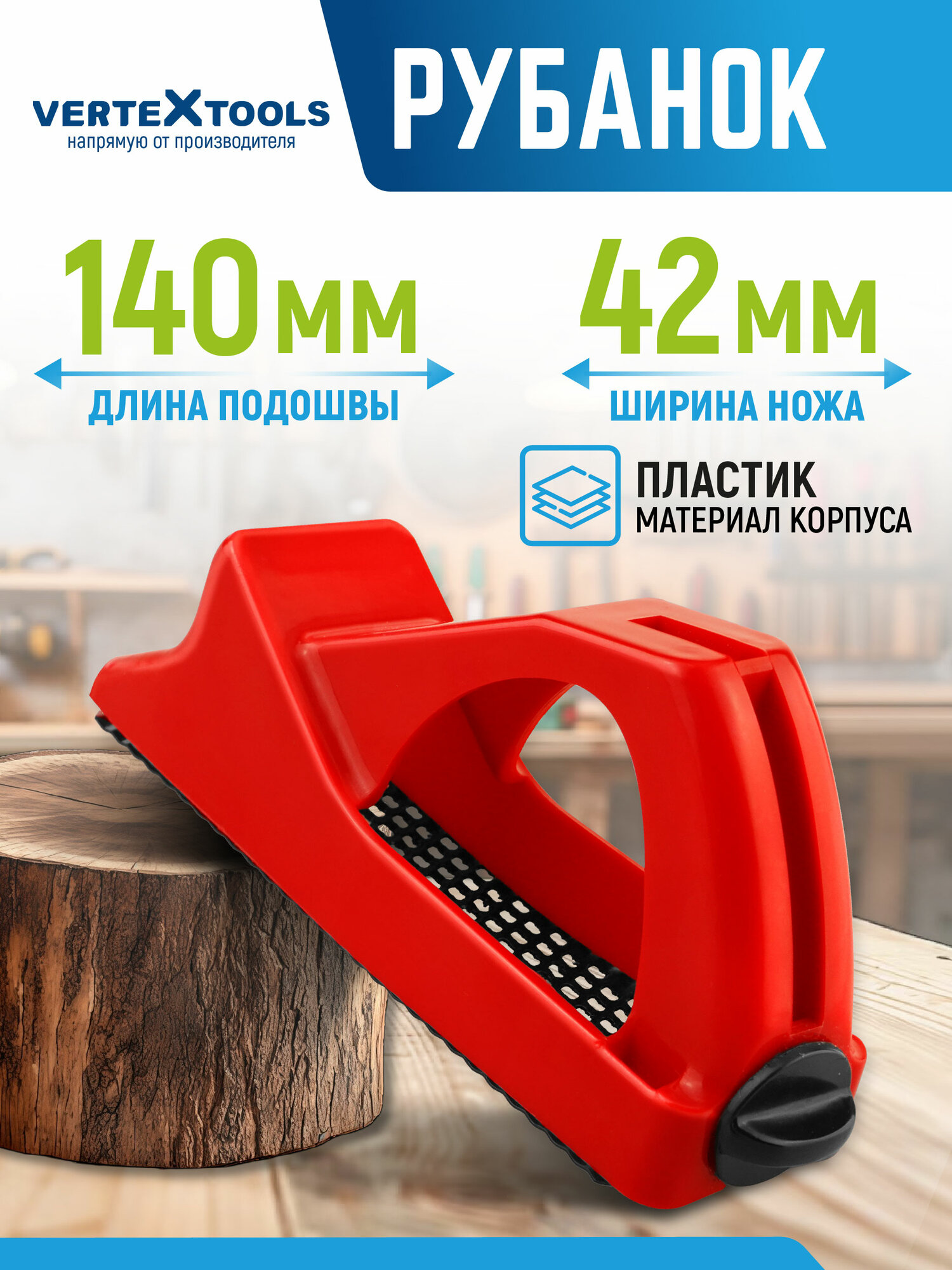 Рубанок ручной обдирочный пластмассовый 140х40мм VertexTools