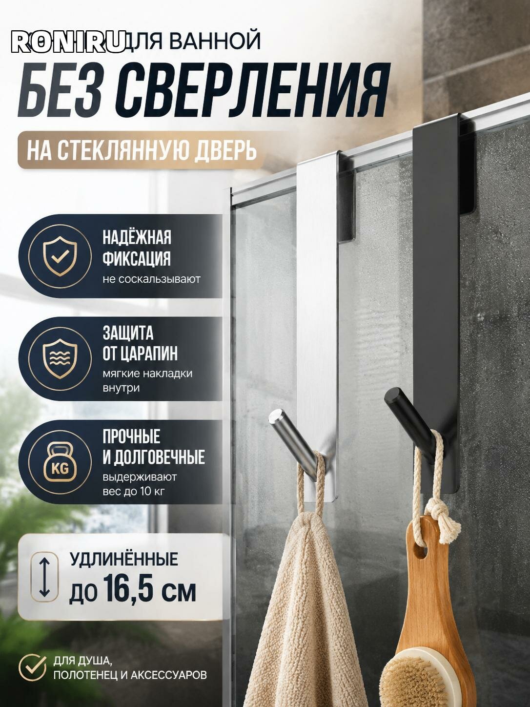 Крючки для ванной без сверления на стеклянную дверь — прочные удлинённые крючки до 16,5 см с защитой от царапин