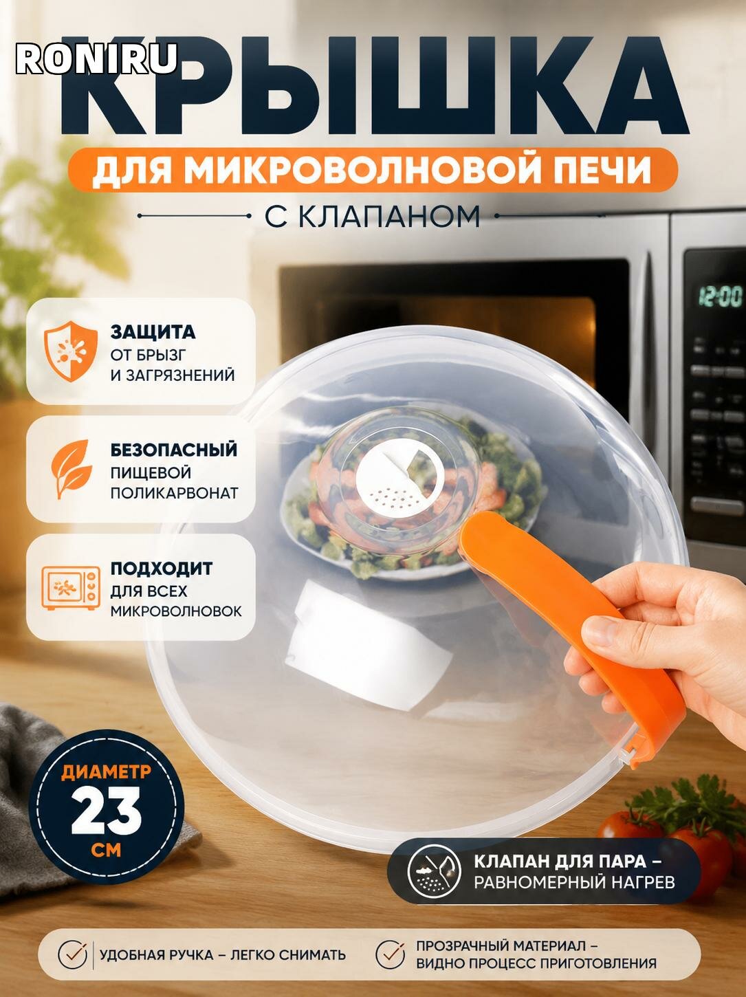 Крышка для микроволновой печи с клапаном — защита от брызг из пищевого поликарбоната, подходит для всех микроволновок