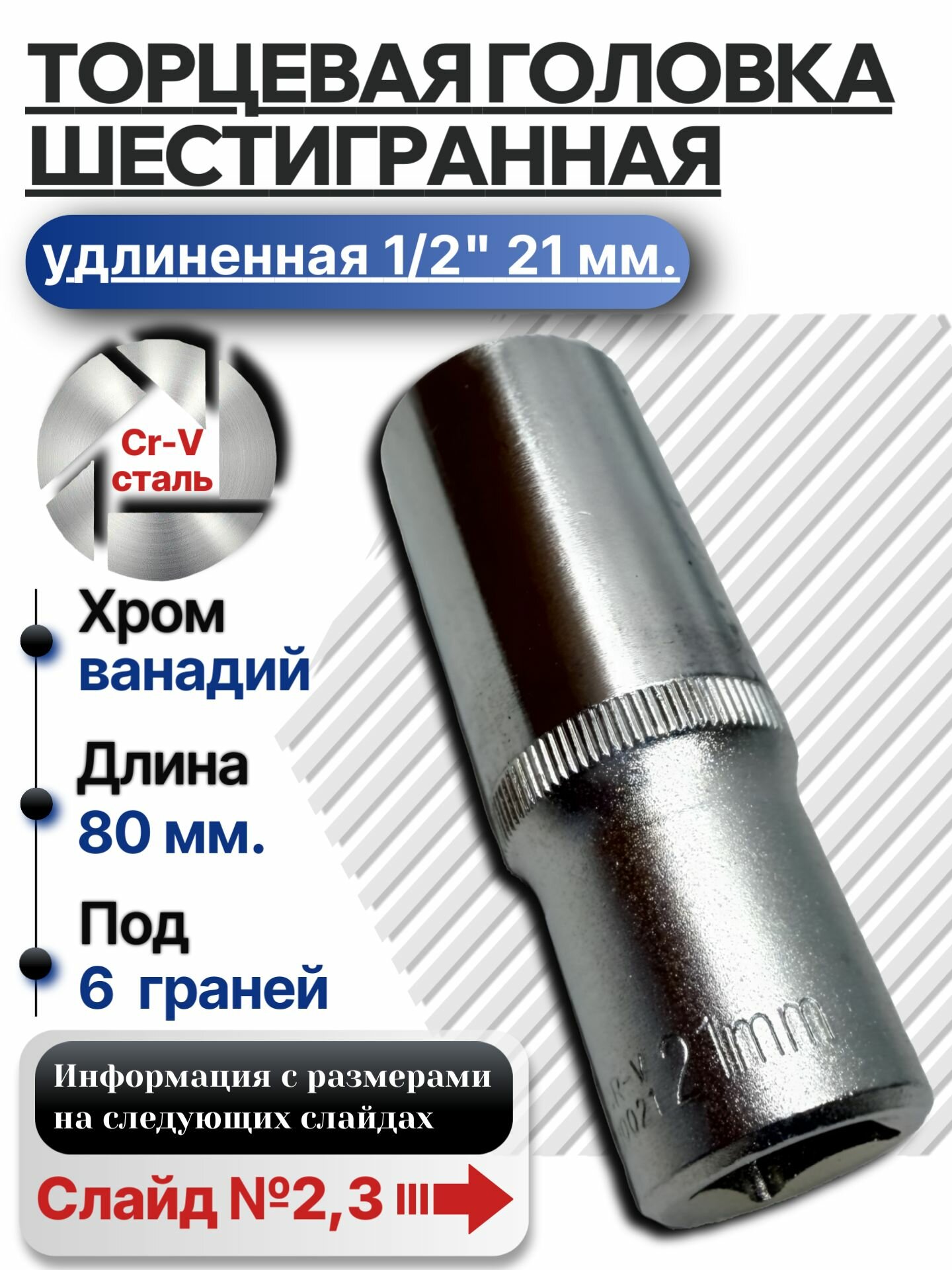 Торцевая головка 21мм. насадка Solidexa 1/2" удлиненная шестигранная, глубокая головка для гайковерта и трещотки