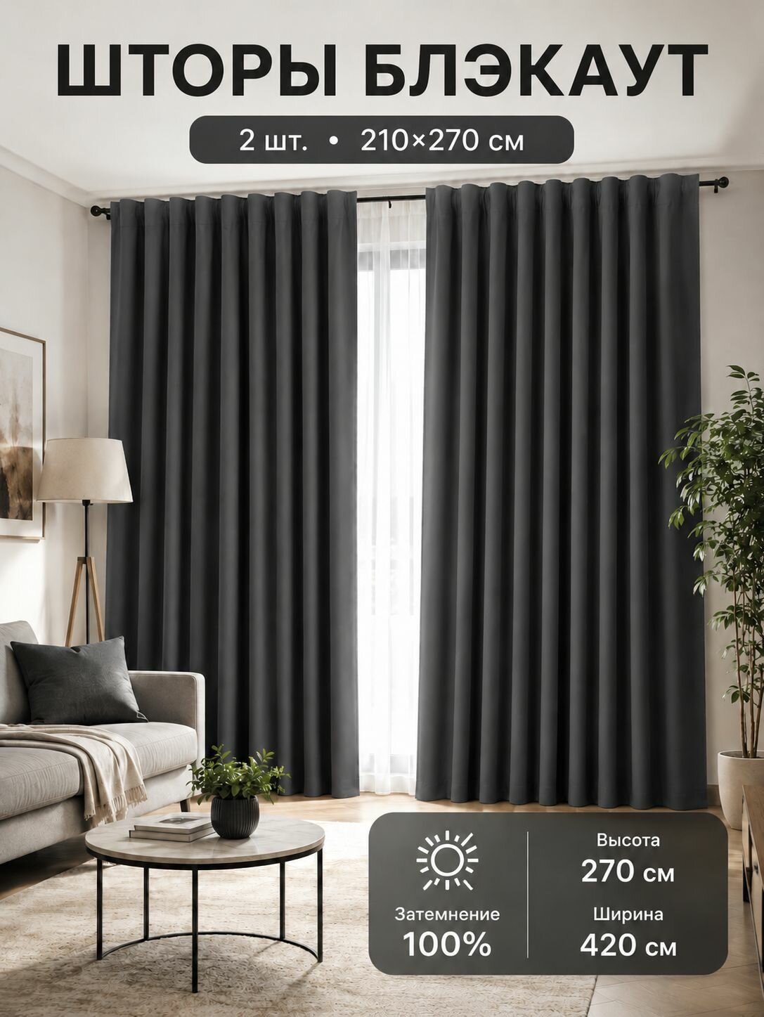 Темно-серые шторы блэкаут, комплект из 2 шт, 210x270 см