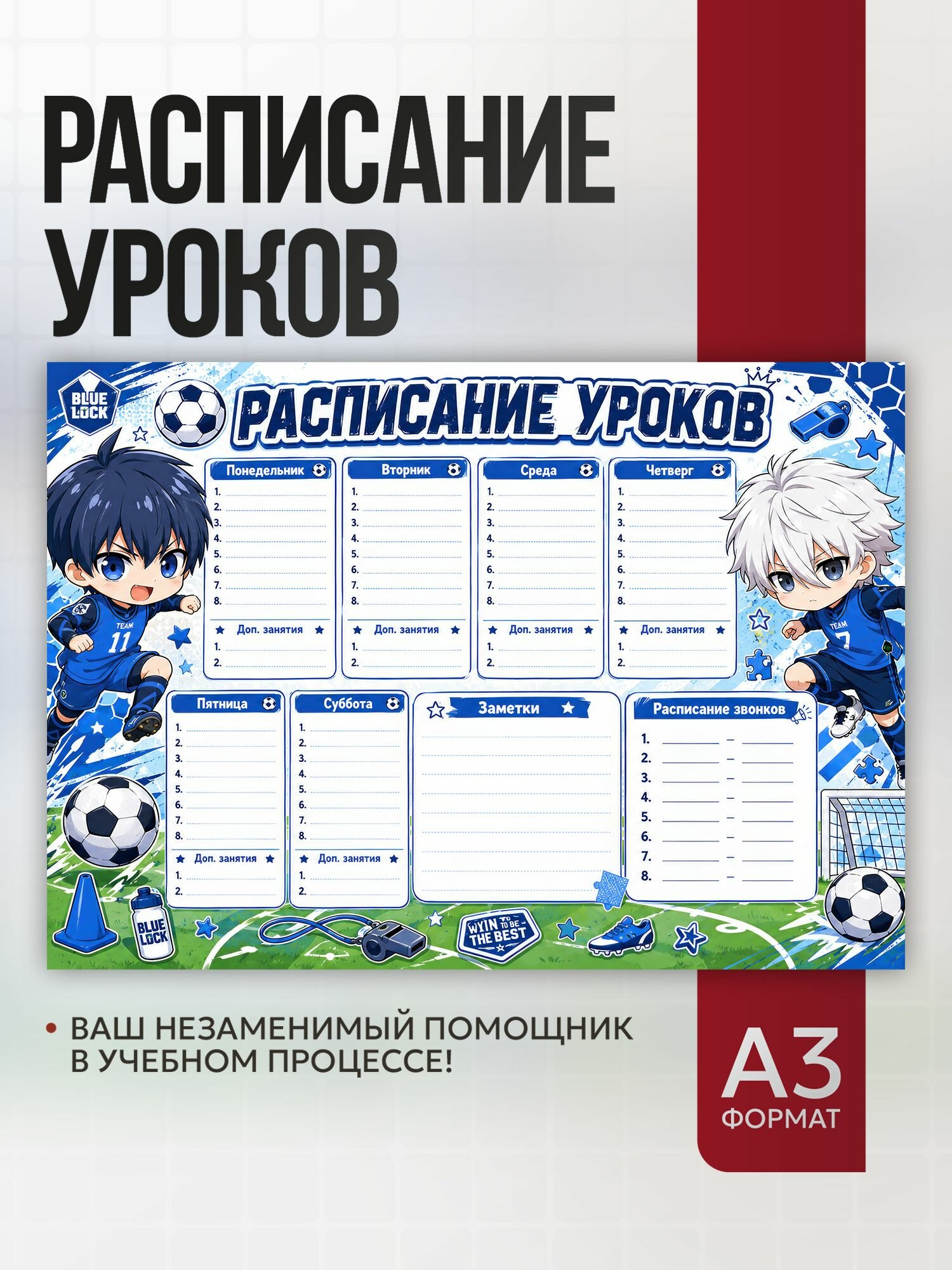 Расписание уроков Блю Лок