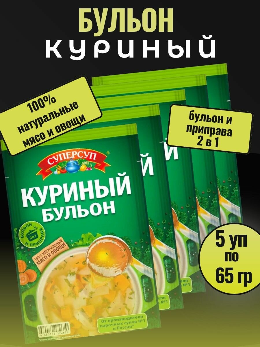 Бульон суперсуп куриный, 5 шт х 65г