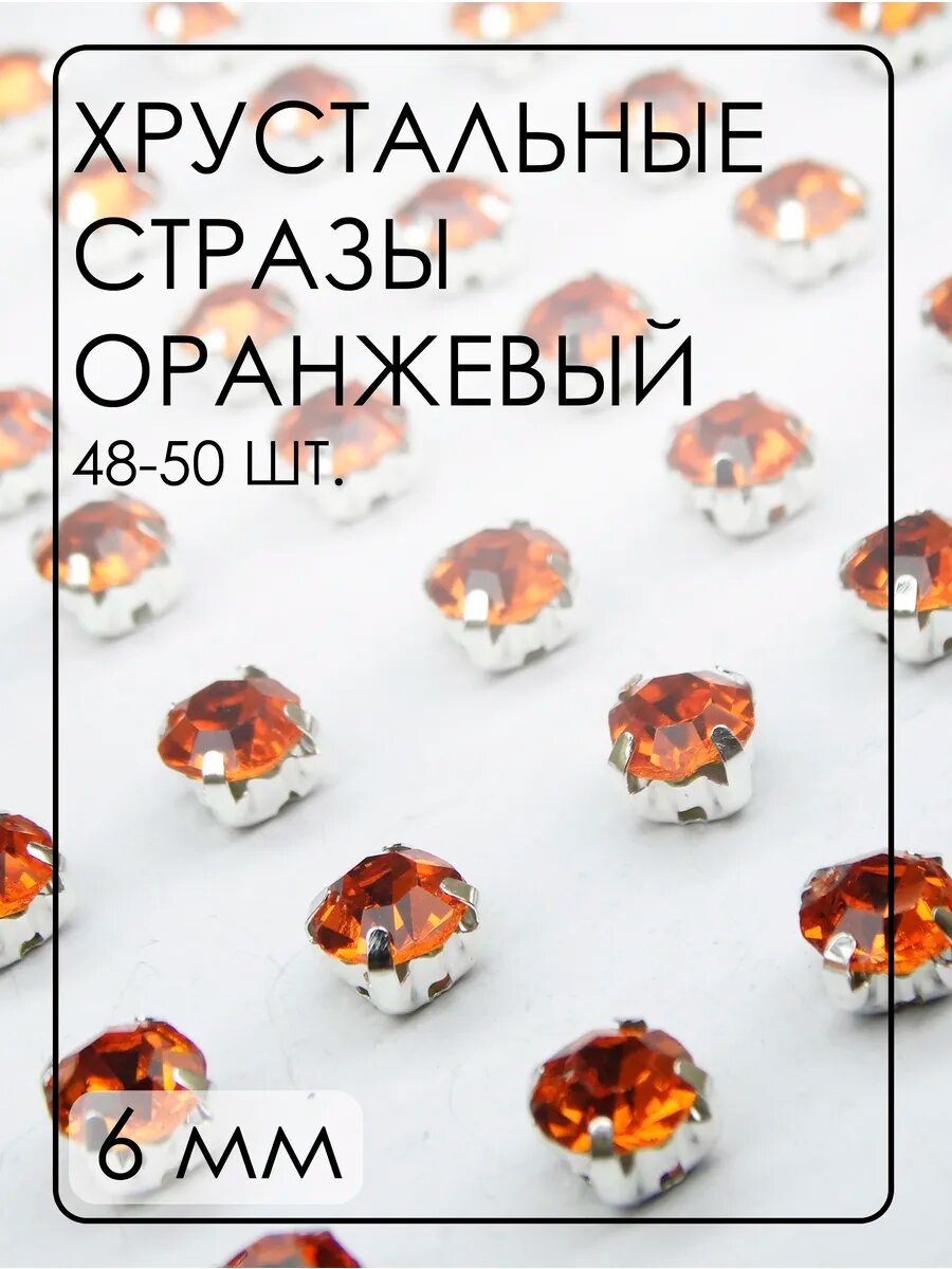 Хрустальные стразы - шатоны в цапах 6 мм, 48-50 шт.