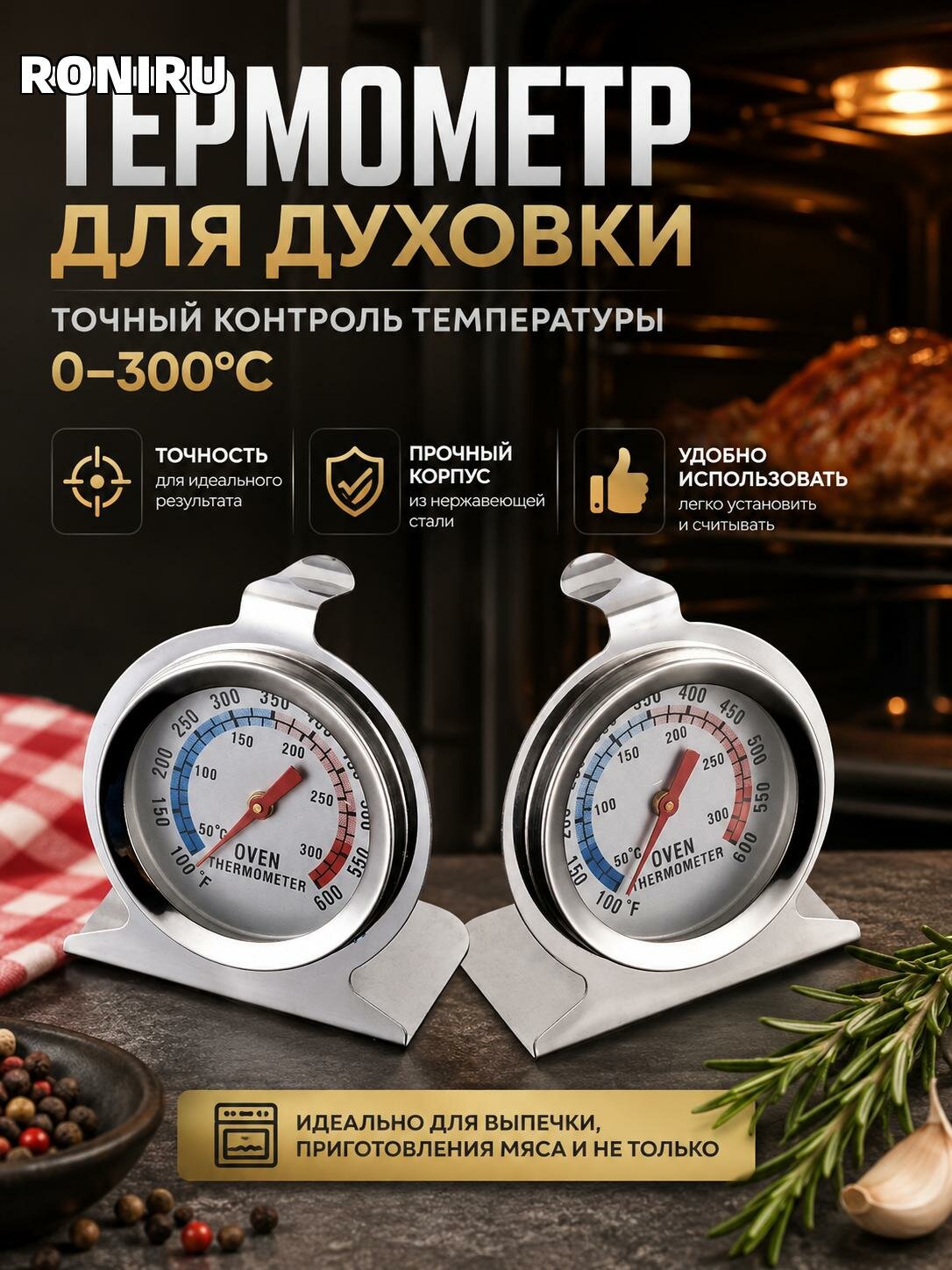 Термометр для духовки 0-300°C для точного контроля температуры при выпечке и приготовлении мяса — прочный и удобный