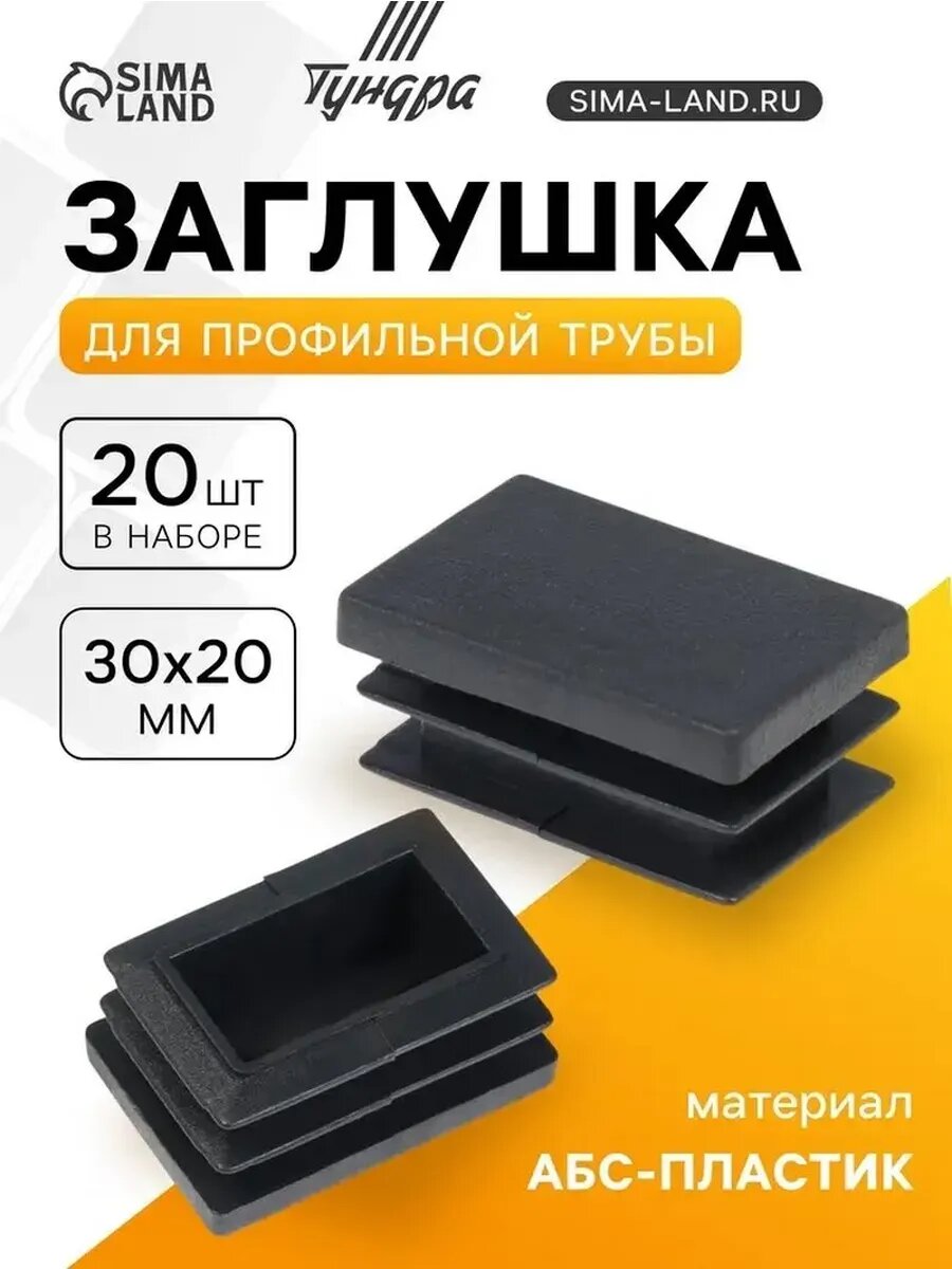Комплект заглушек для профильных труб 20 шт
