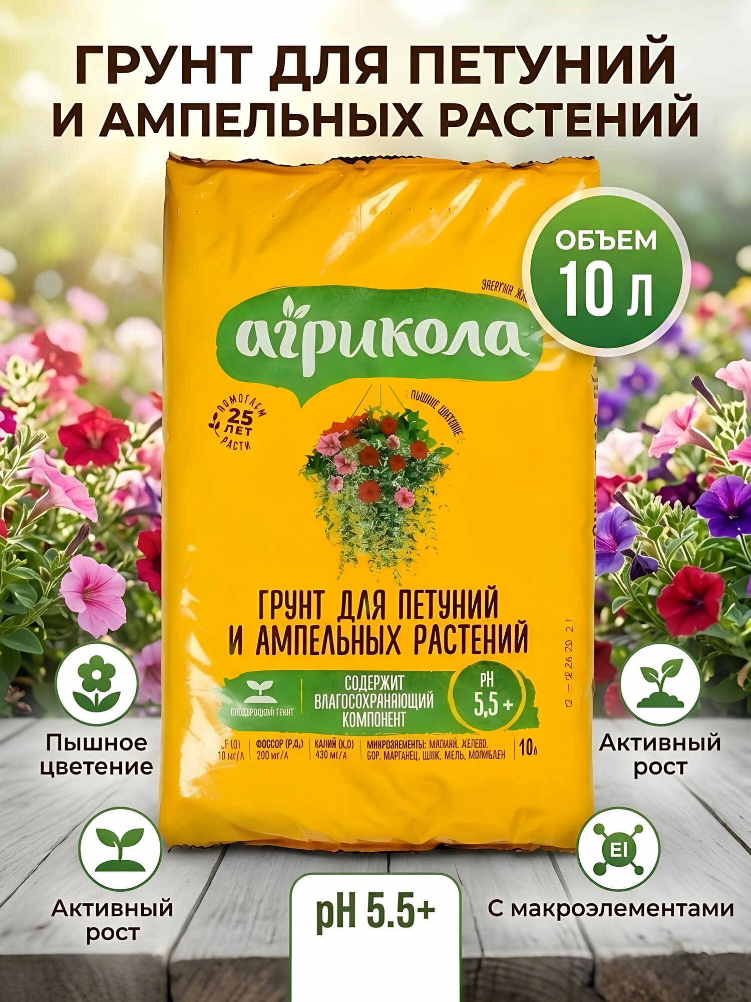 Грунт для петуний и ампельных растений Агрикола 10 л — питательная почвосмесь для цветов, овощей и плодовых культур