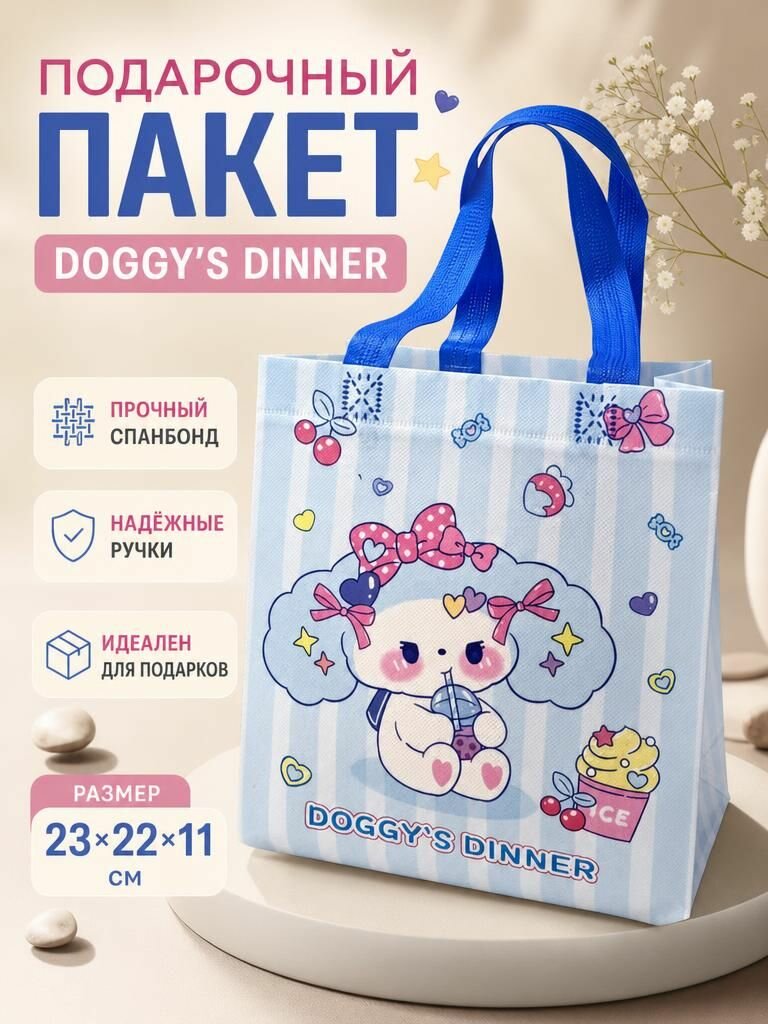 Шоппер - подарочный пакет "Doggy's Dinner", для девочек и мальчиков,