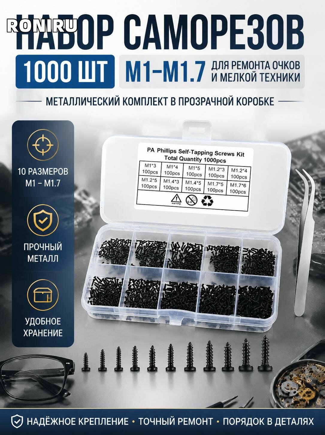 Набор саморезов 1000 шт M1-M1.7 для ремонта очков и мелкой техники — металлический комплект в прозрачной коробке