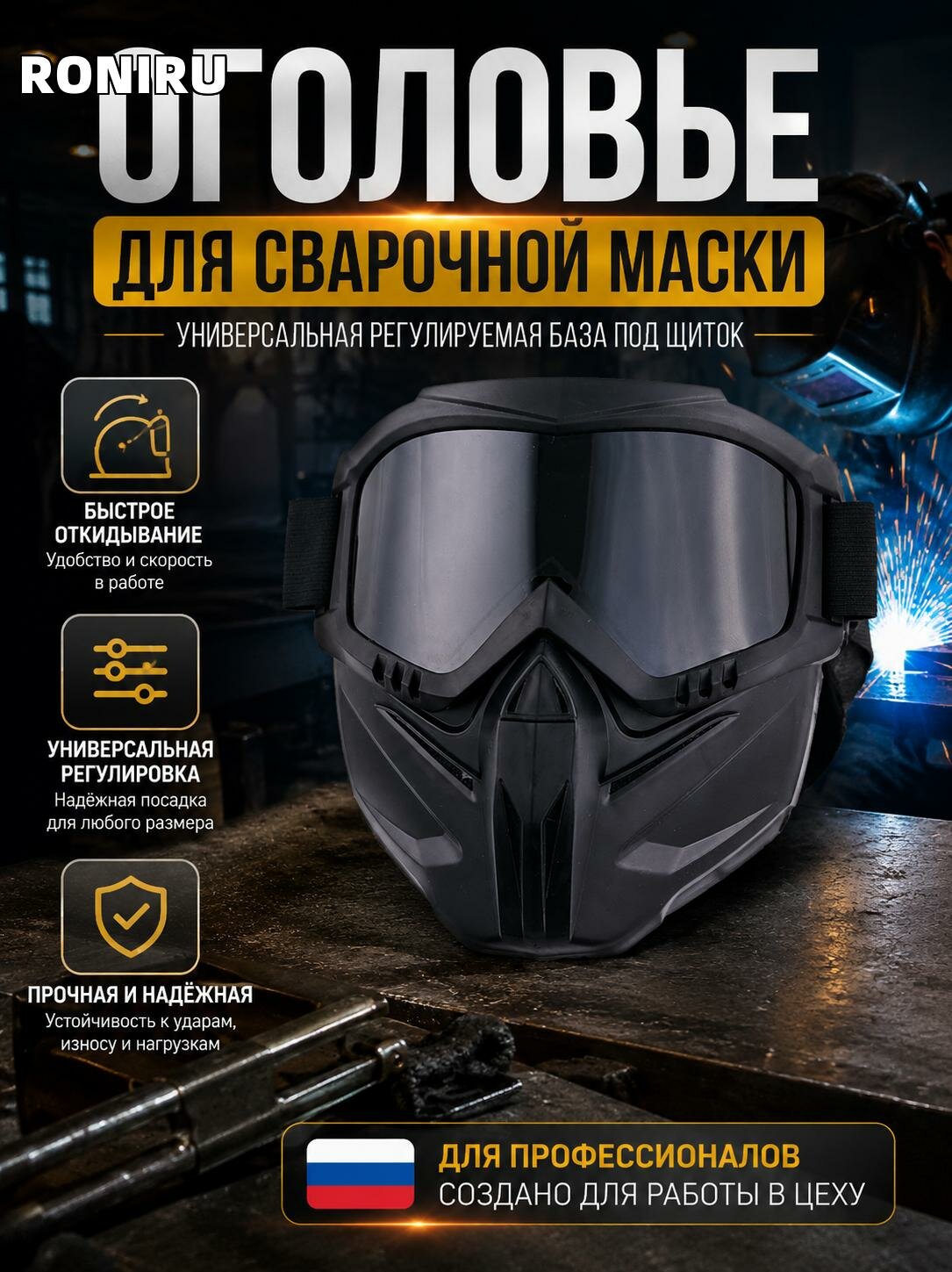 Оголовье для сварочной маски для сварщика — универсальная регулируемая база под щиток с быстрым откидыванием в цеху