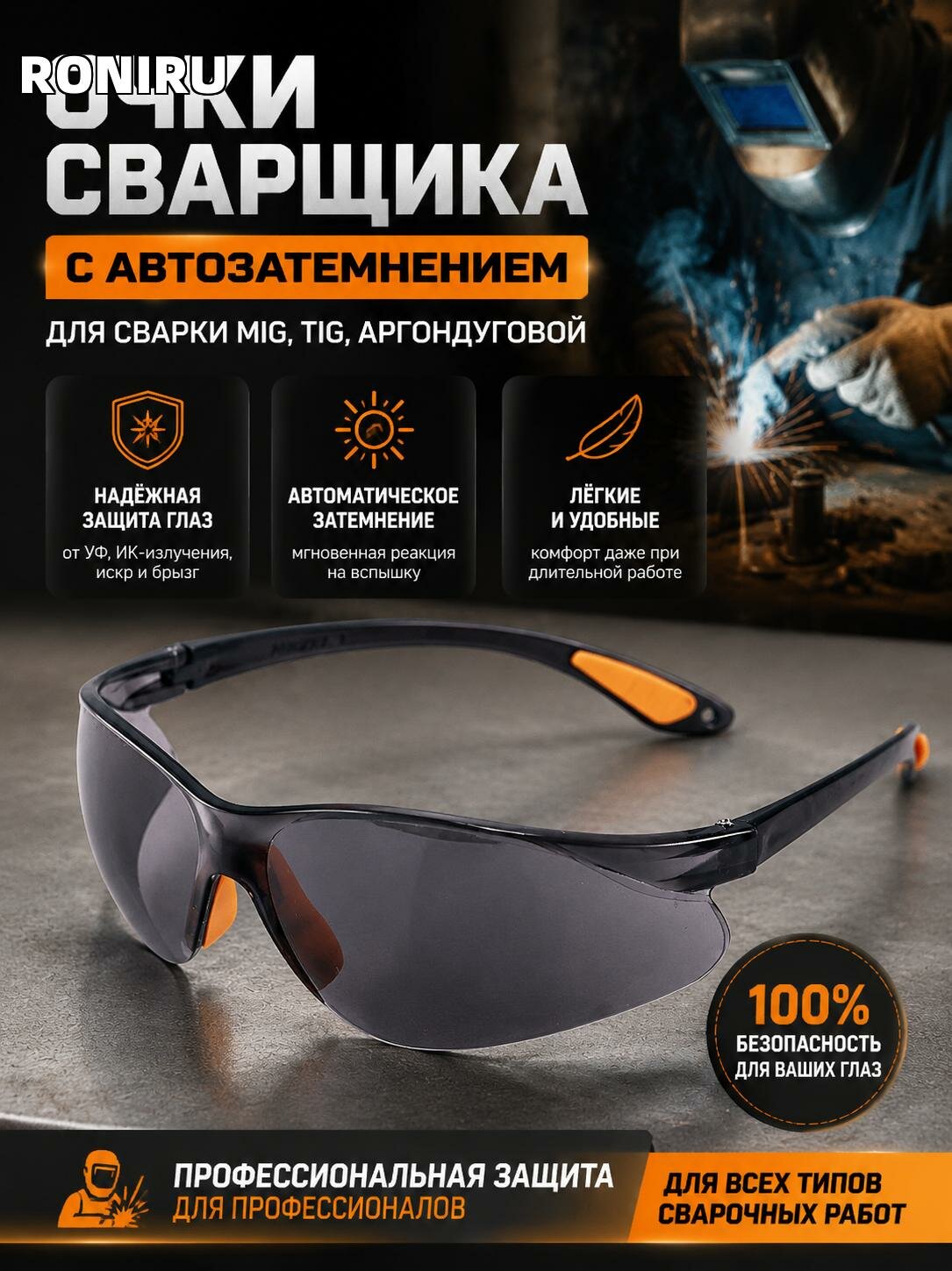 Очки сварщика защитные с автоматическим затемнением для сварки MIG TIG аргондуговой — маска сварочная, защита глаз