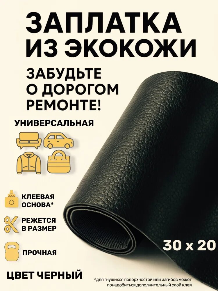 Заплатка из экокожи самоклеящаяся, искусственная кожа для ремонта мебели и одежды, 20*30 см.