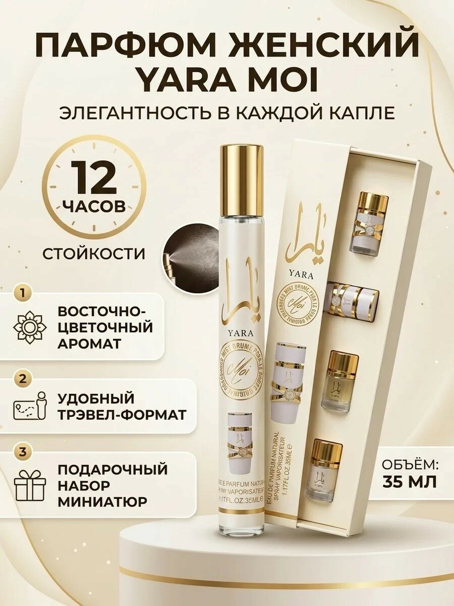 Парфюм женский YARA MOI 35 мл Элегантный женский аромат YARA MOI