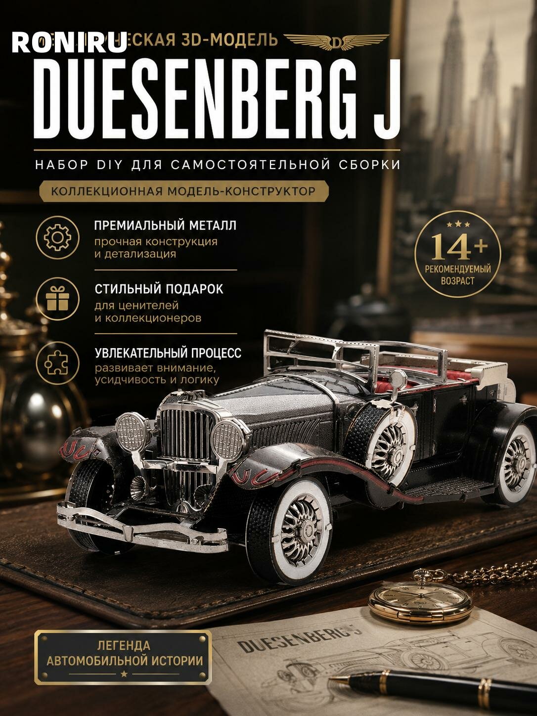 Металлическая 3D модель Duesenberg J — набор DIY для самостоятельной сборки, коллекционная модель-конструктор 14+