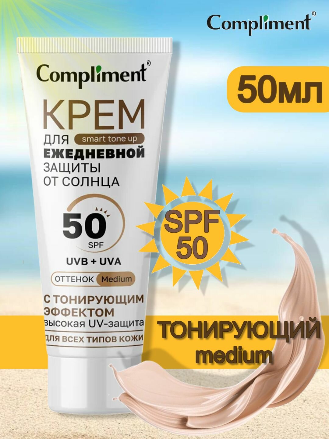 Compliment Крем для защиты от солнца SPF 50 с тонирующим эффектом Medium, 50мл