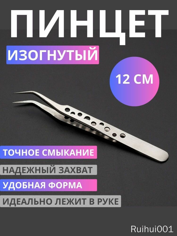 Пинцет Ruihui001 изогнутый 12 см для маникюра, точное смыкание, надежный захват, удобная форма