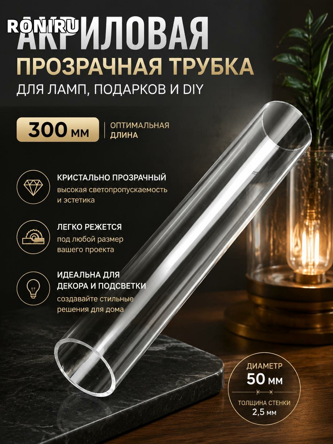 Прозрачная акриловая трубка 300 мм для ламп, подарков и DIY — легко режется, подходит для декора и подсветок в доме