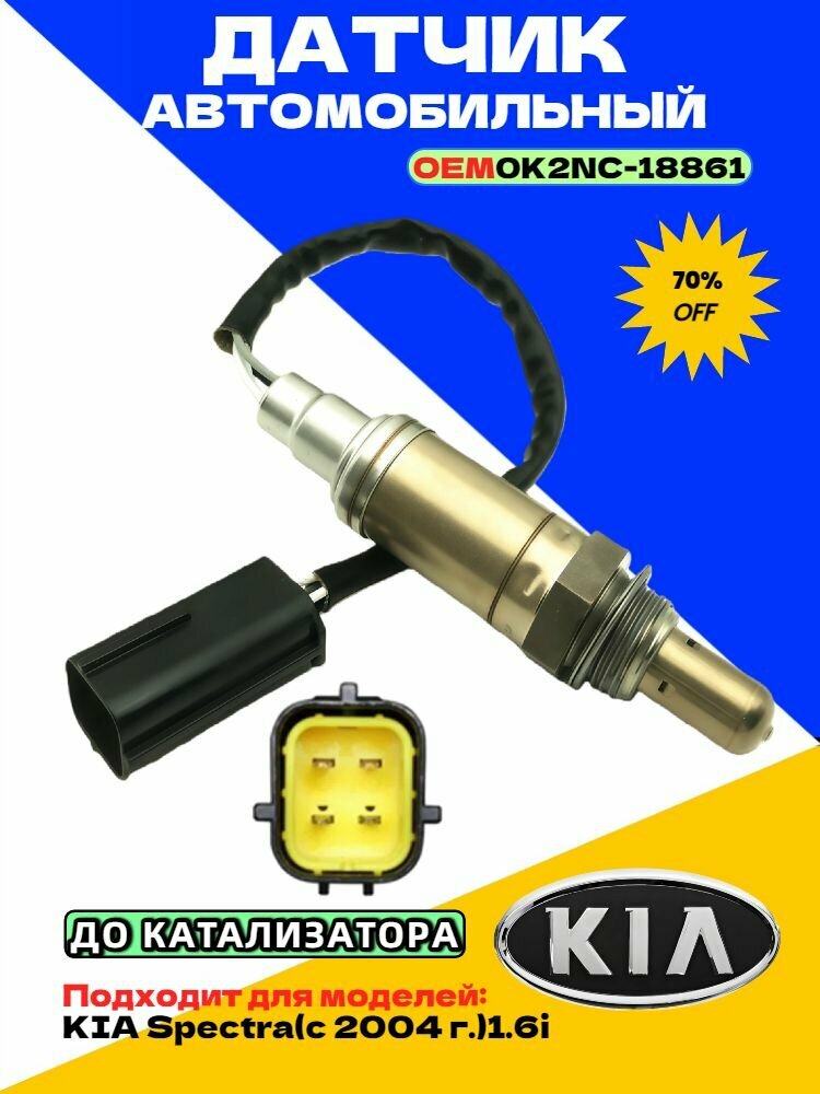 Датчик кислорода для автомобилей KIA Spectra(с 2004 г.)1.6i, устанавливается перед катализатором, OEM:0K2NC-18861,0K2N1 18 861