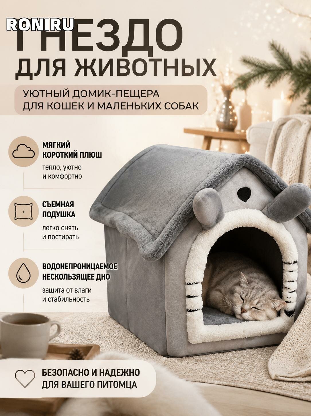 Гнездо для животных — кошачий домик-пещера с коротким плюшем, съемной подушкой и водонепроницаемым нескользящим дном