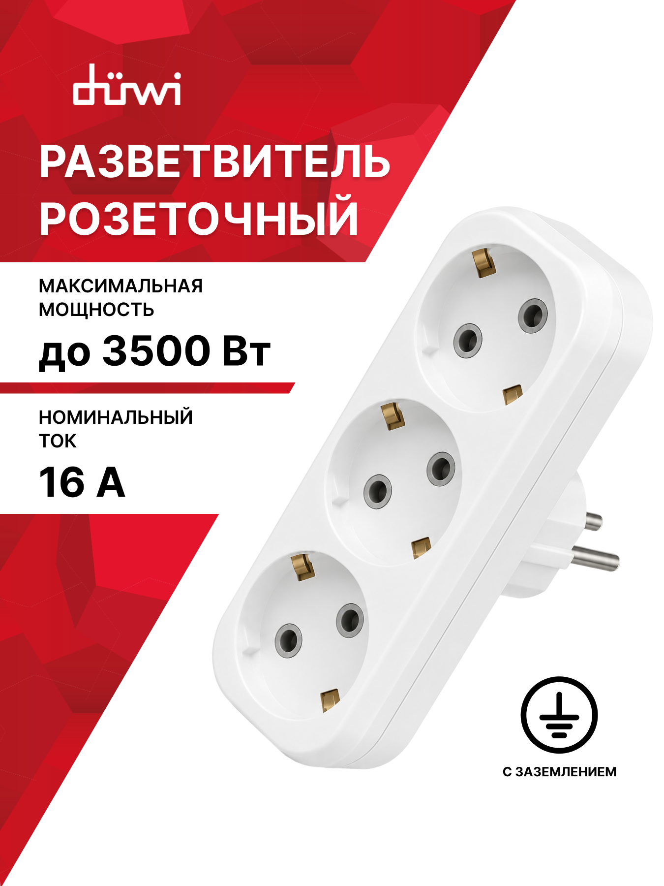 Разветвитель на 3 гнезда c/з, плоский, белый, 16A, 3500Вт, 250В, duwi