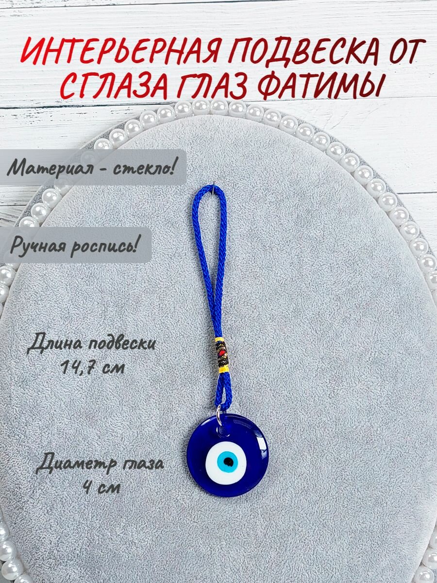 Подвеска интерьерная для дома, работы/ от сглаза, порчи/ амулет (оберег)/ Око от сглаза