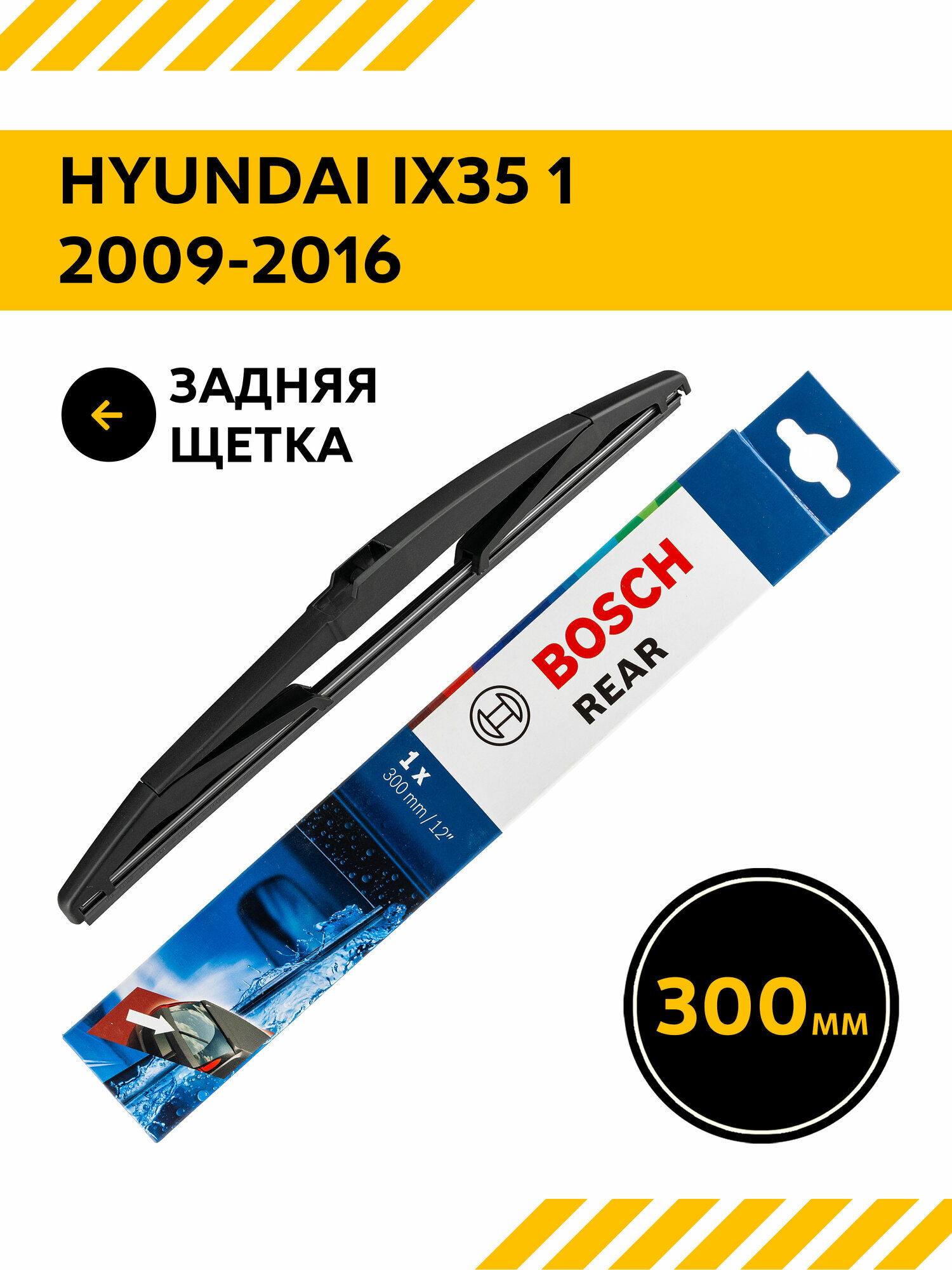 Щетка стеклоочистителя задняя Hyundai ix35 1 / Хендай Ай Икс 35 2009 - 2016, задний дворник 300 мм BOSCH