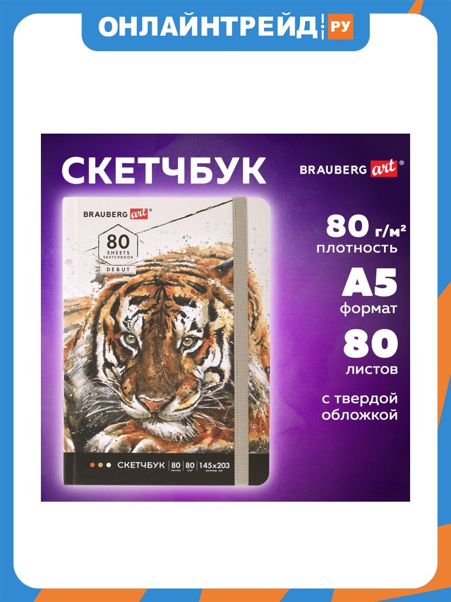 Скетчбук Brauberg белая бумага 80 г/м2, 145х203 мм, 80 л, резинка, твердый, ART DEBUT "Тигр", 114580