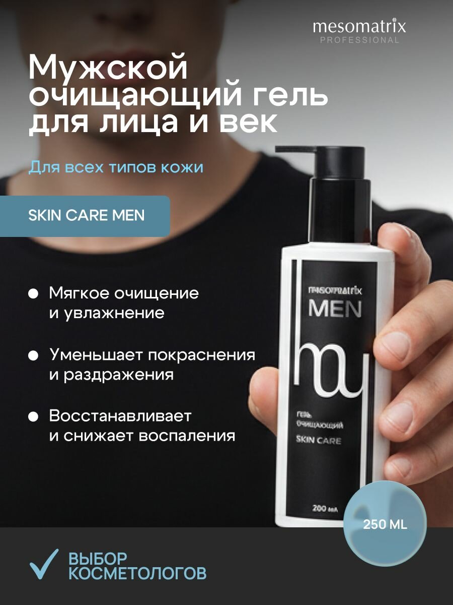 Mesomatrix Гель для умывания лица и шеи мужской увлажняющий и очищающий MEN SKIN CARE, косметика для мужчин, 250 мл