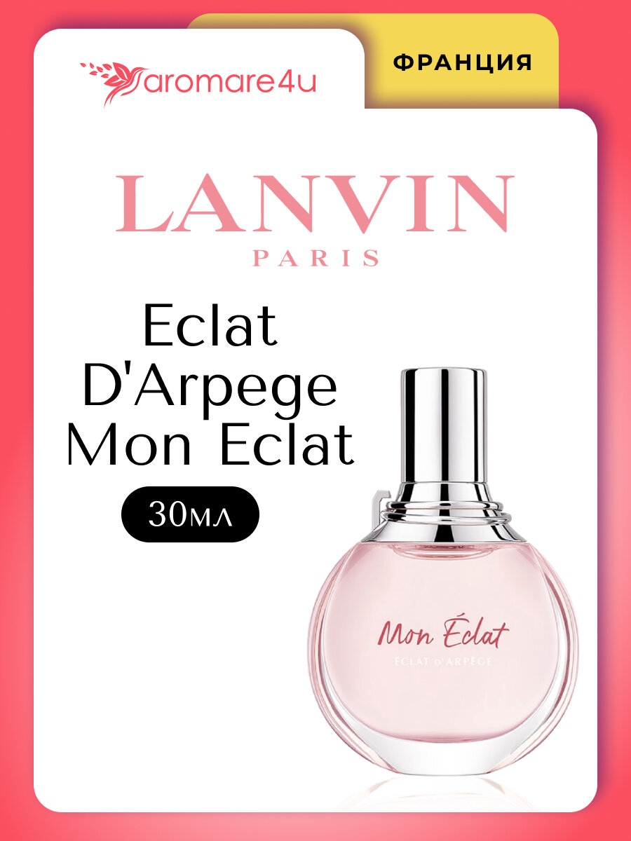 Духи женские. Парфюмерная вода Lanvin Eclat D Arpege Mon Eclat. Ланвин. Для женщин. 30мл.