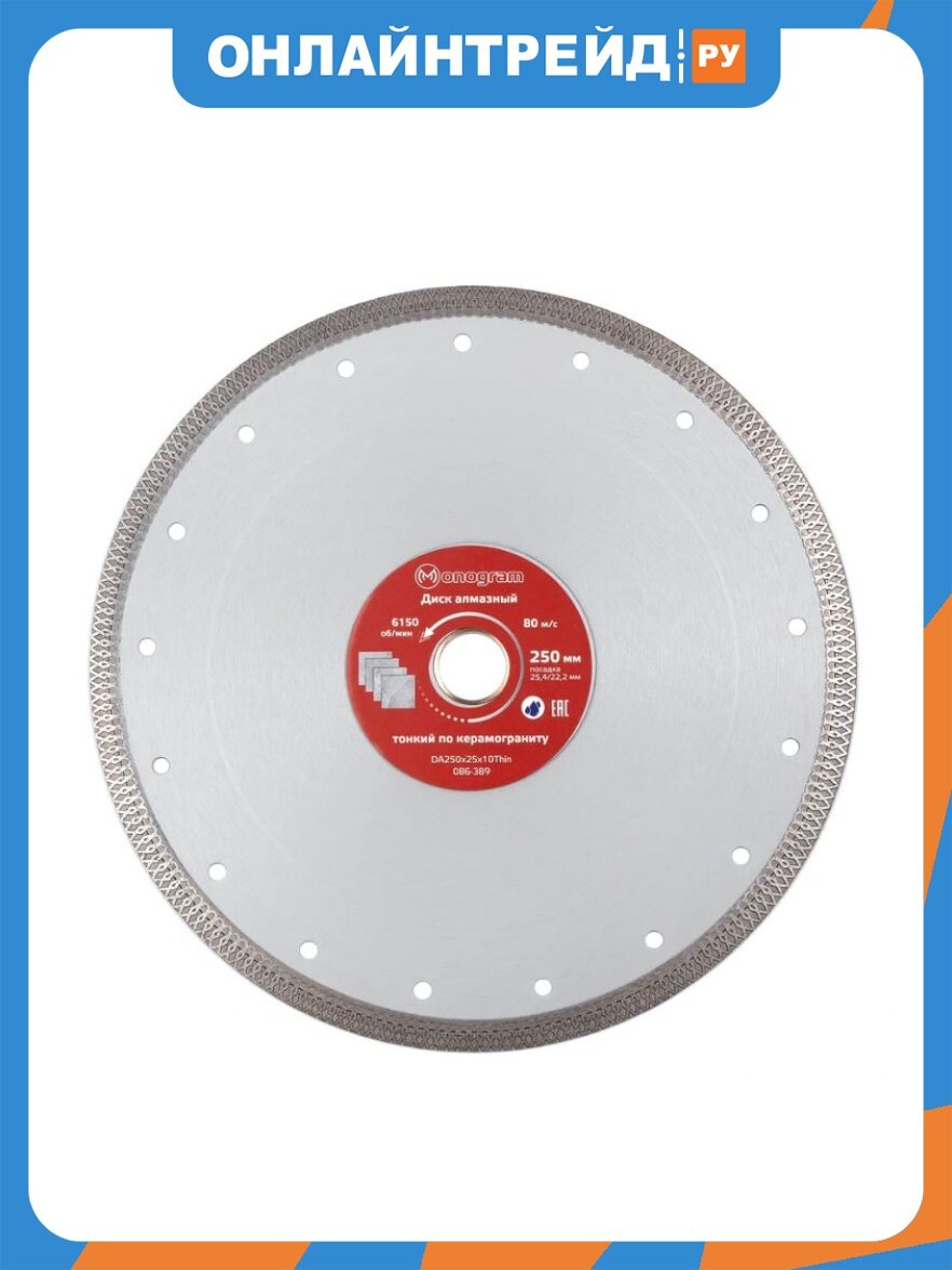 Диск алмазный турбо-тонкий Monogram Special 250х25,4/22,2x10мм по керамограниту
