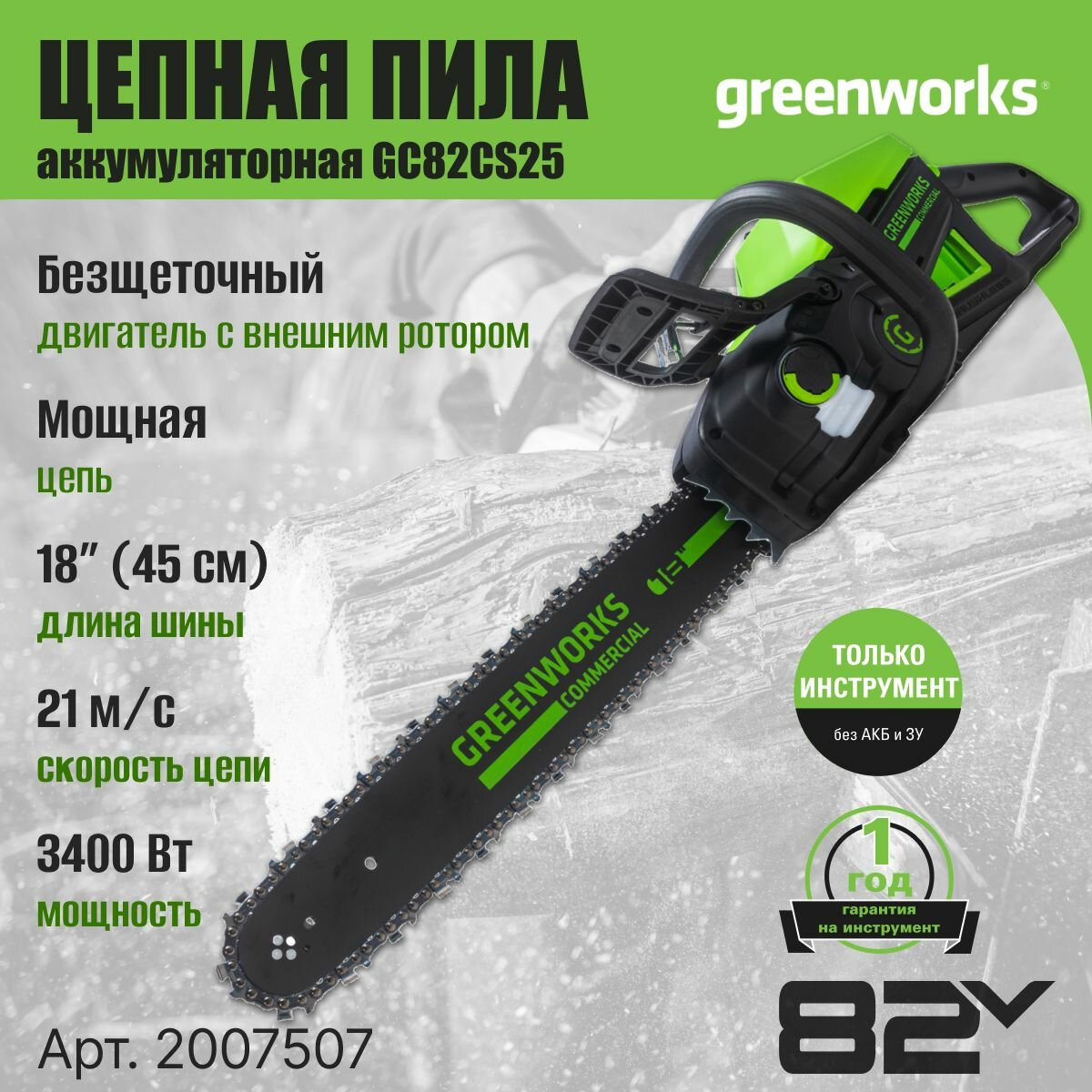 Цепная пила аккумуляторная 82V, 46 см, без АКБ и ЗУ, бесщеточная, 2007507