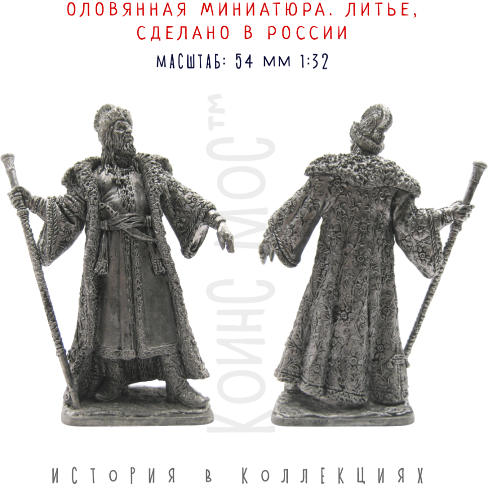 Царь Иван IV Грозный (1530-1584гг.) / оловянный солдатик (54мм 1:32)