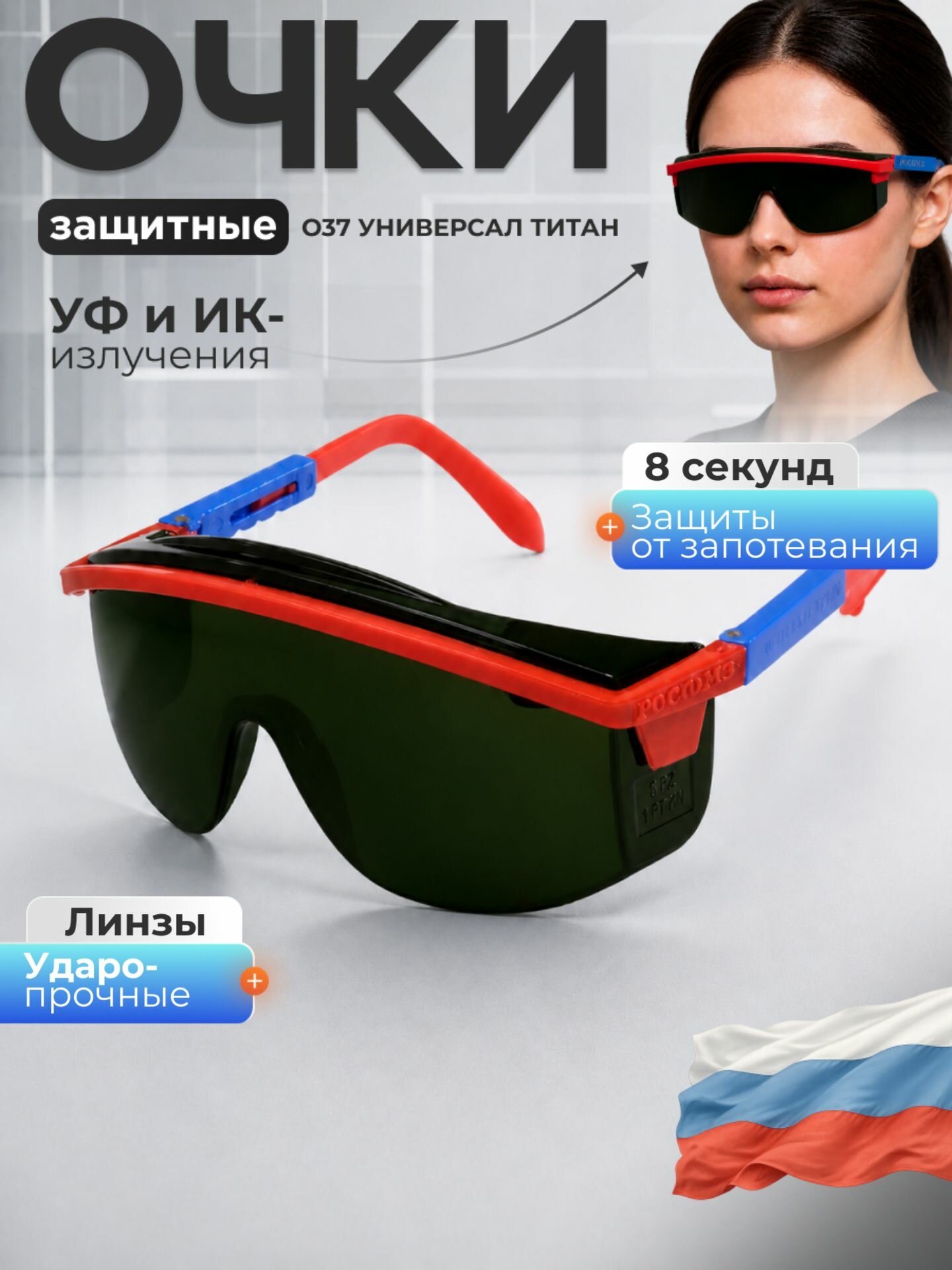 Очки защитные РОСОМЗ О37 UNIVERSAL TITAN зеленые (5), очки лазерные, арт. 13756