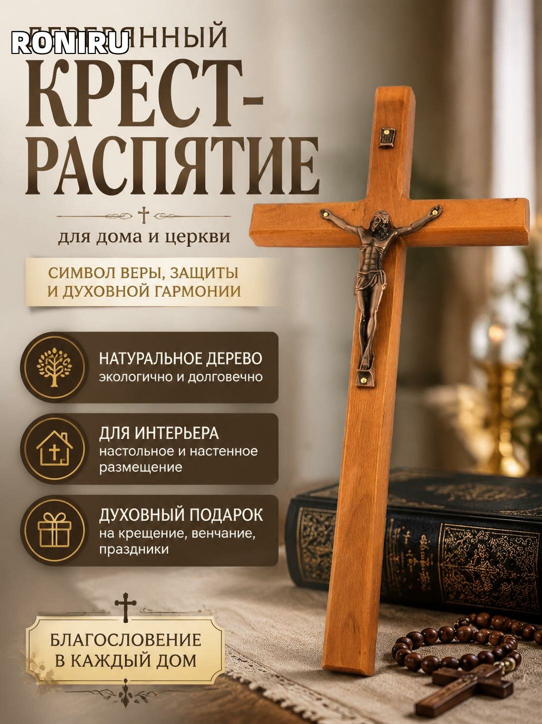 Деревянный крест-распятие для интерьера — настольное и настенное религиозное украшение для дома, церкви и подарка