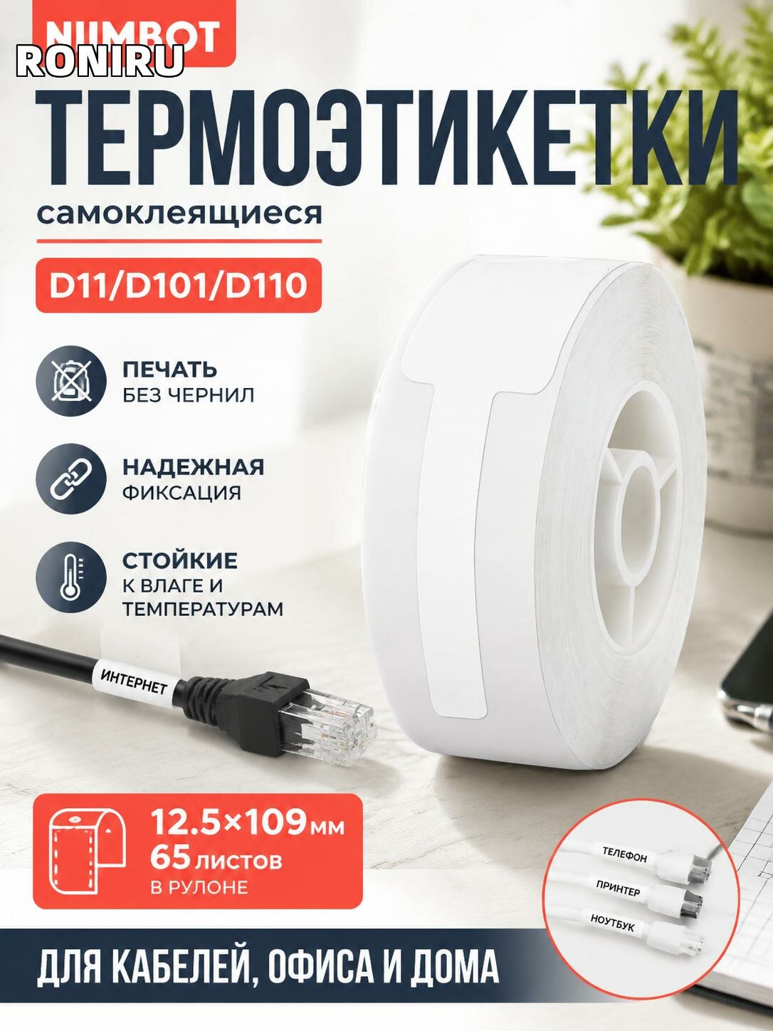 Самоклеящиеся термоэтикетки NIIMBOT D11 D101 D110 12.5x109 мм 65 листов для кабелей, офиса и дома печать без чернил