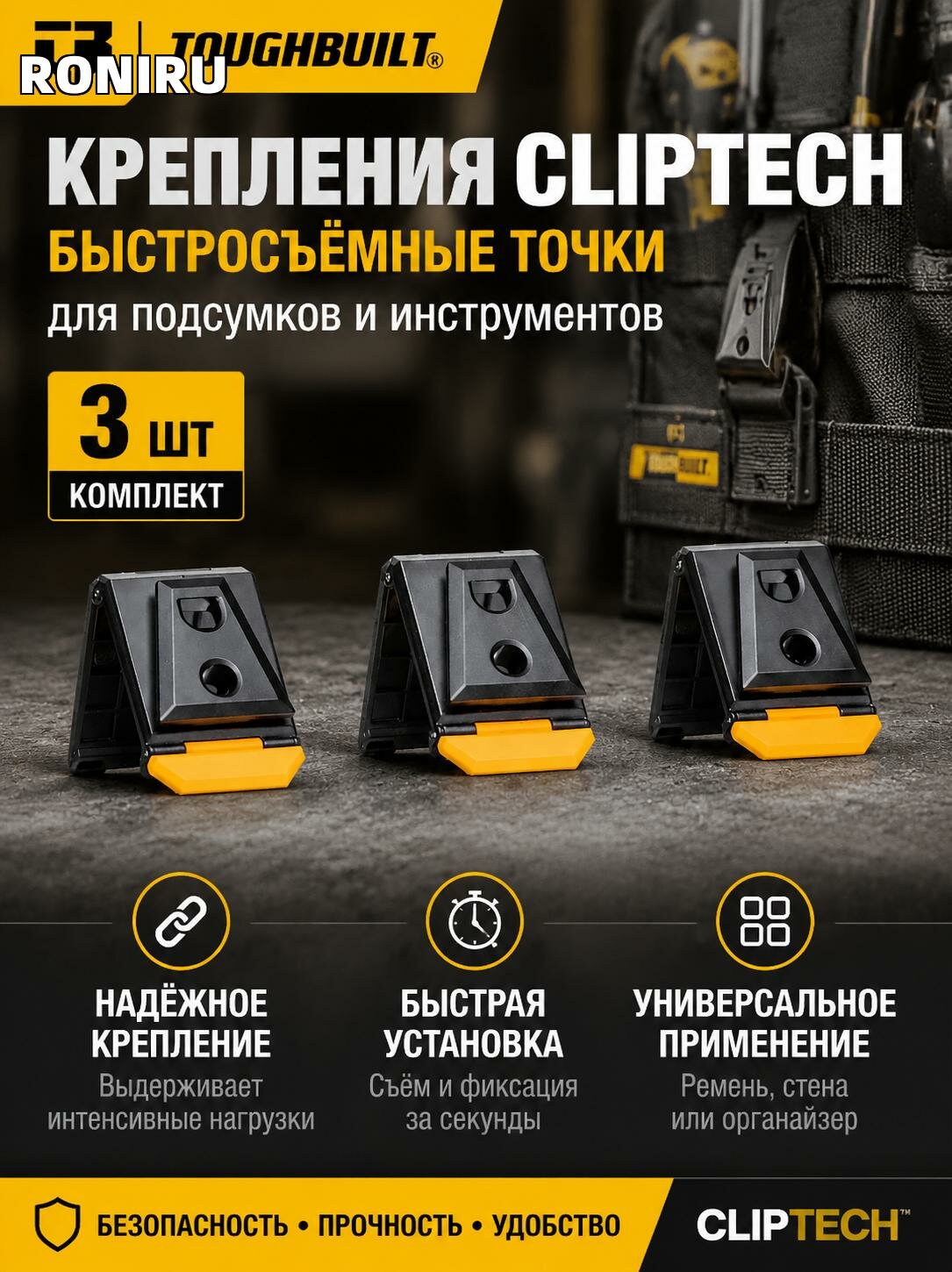 Клипсы крепления ClipTech — быстросъемные точки для подсумков и инструментов, 3 шт для ремня, стены и органайзера
