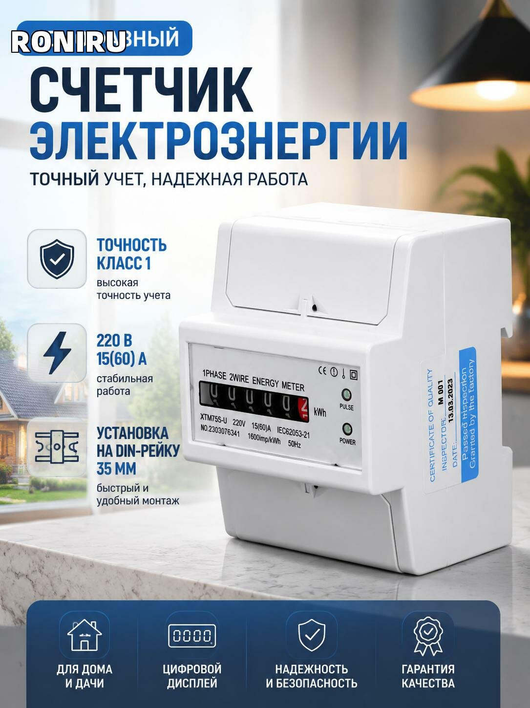 Однофазный счетчик электроэнергии 220 В, 15(60)А, класс 1, на DIN-рейку 35 мм — для дома, дачи, цифровой дисплей