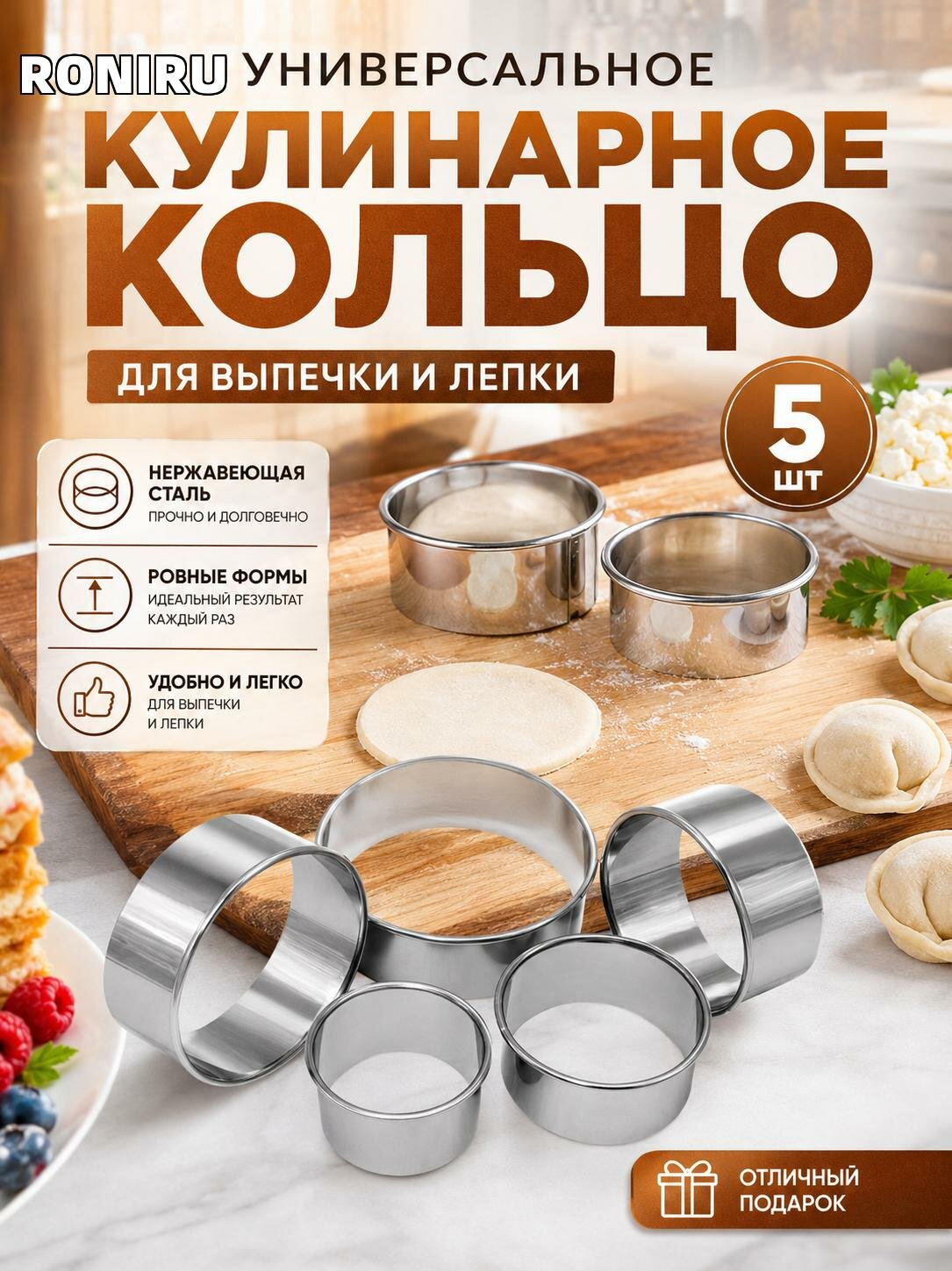 Универсальное кулинарное кольцо для выпечки печенья, коржей, тортов и пельменей — идеальная форма для теста в доме