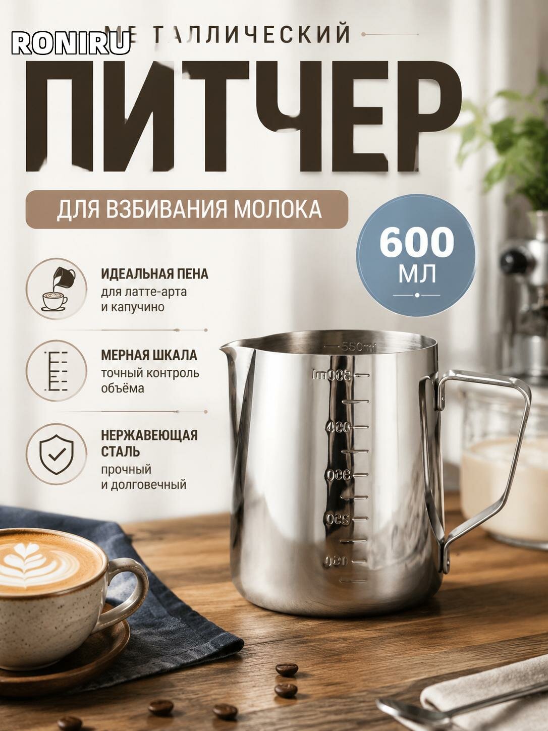 Металлический питчер 600 мл с мерной шкалой — для латте-арта, капучино и взбивания сливок, стильный кухонный кувшин